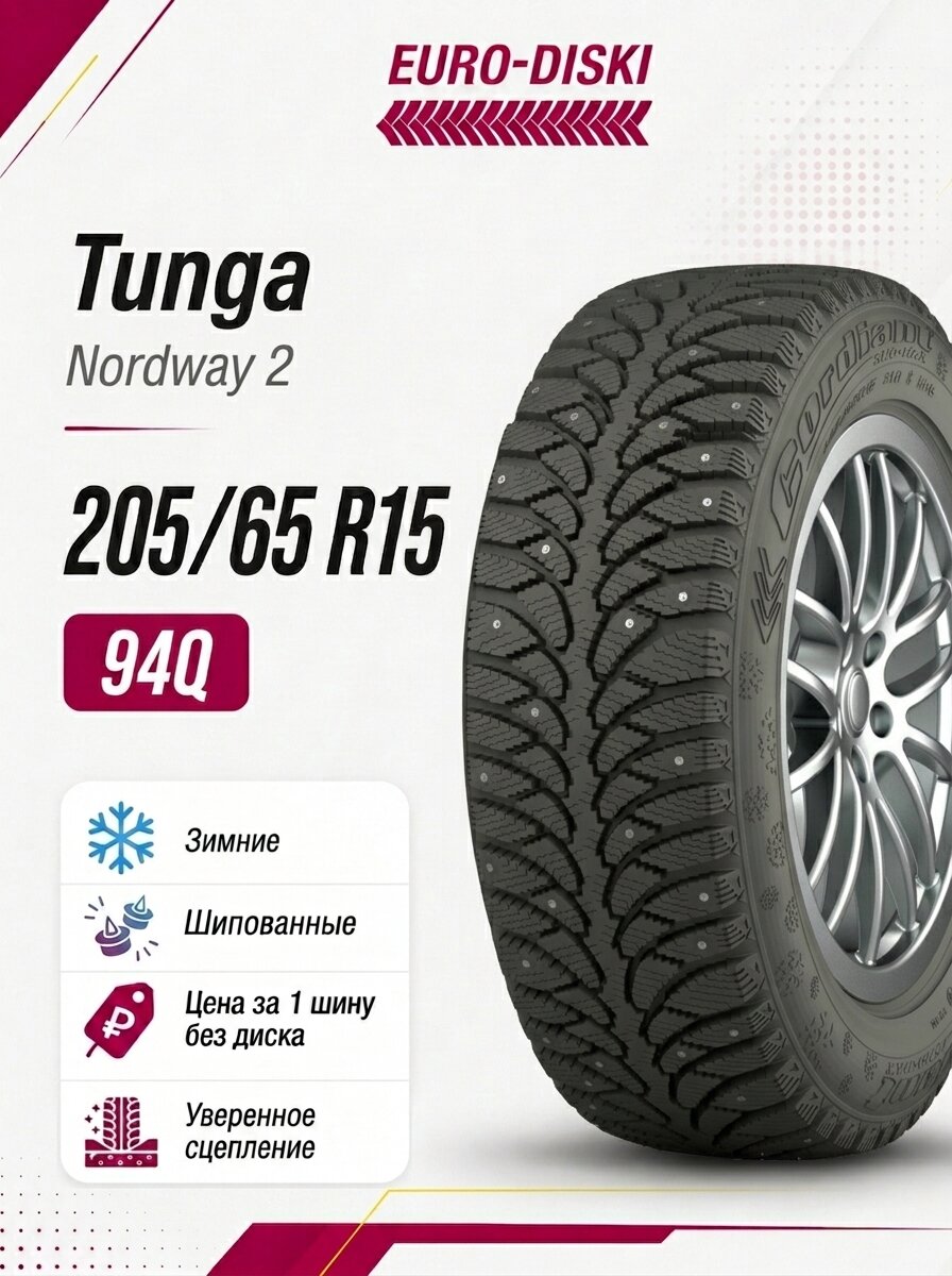 Зимние шины 15/205/65 Tunga Nordway 2 94Q Ш