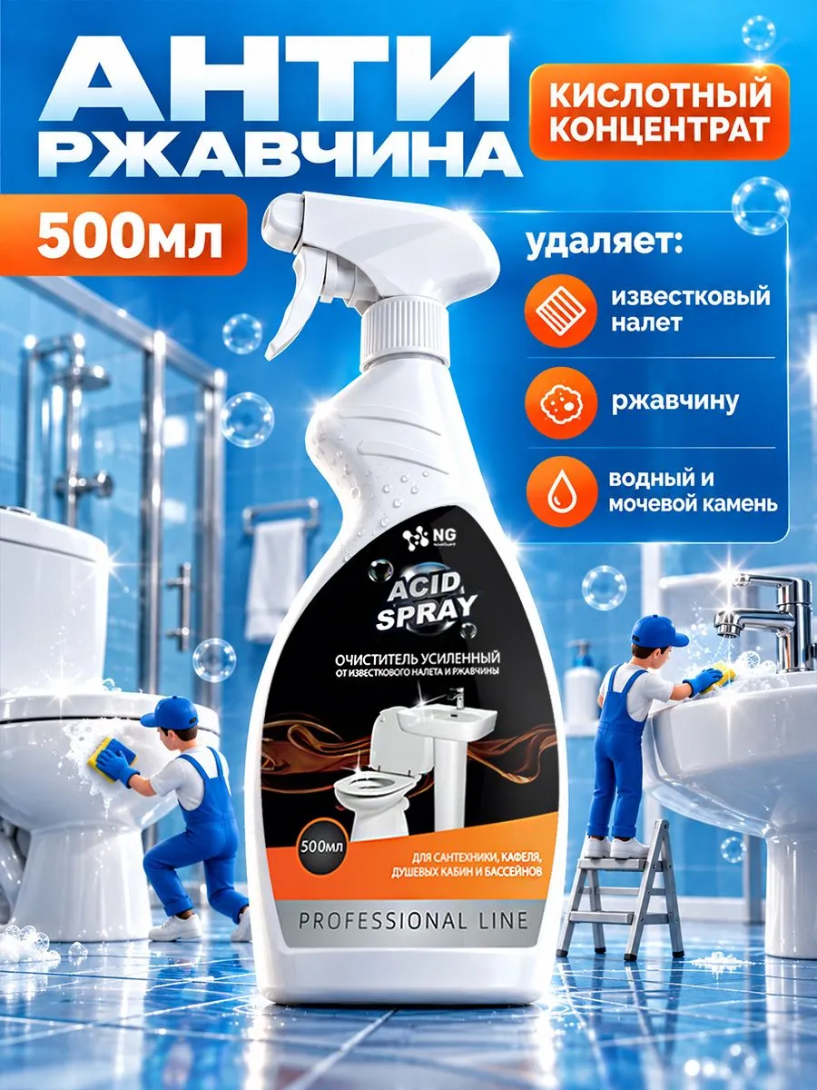 Средство для унитаза. От известкового налета, мочевого камня и ржавчины. NG503 0.5л