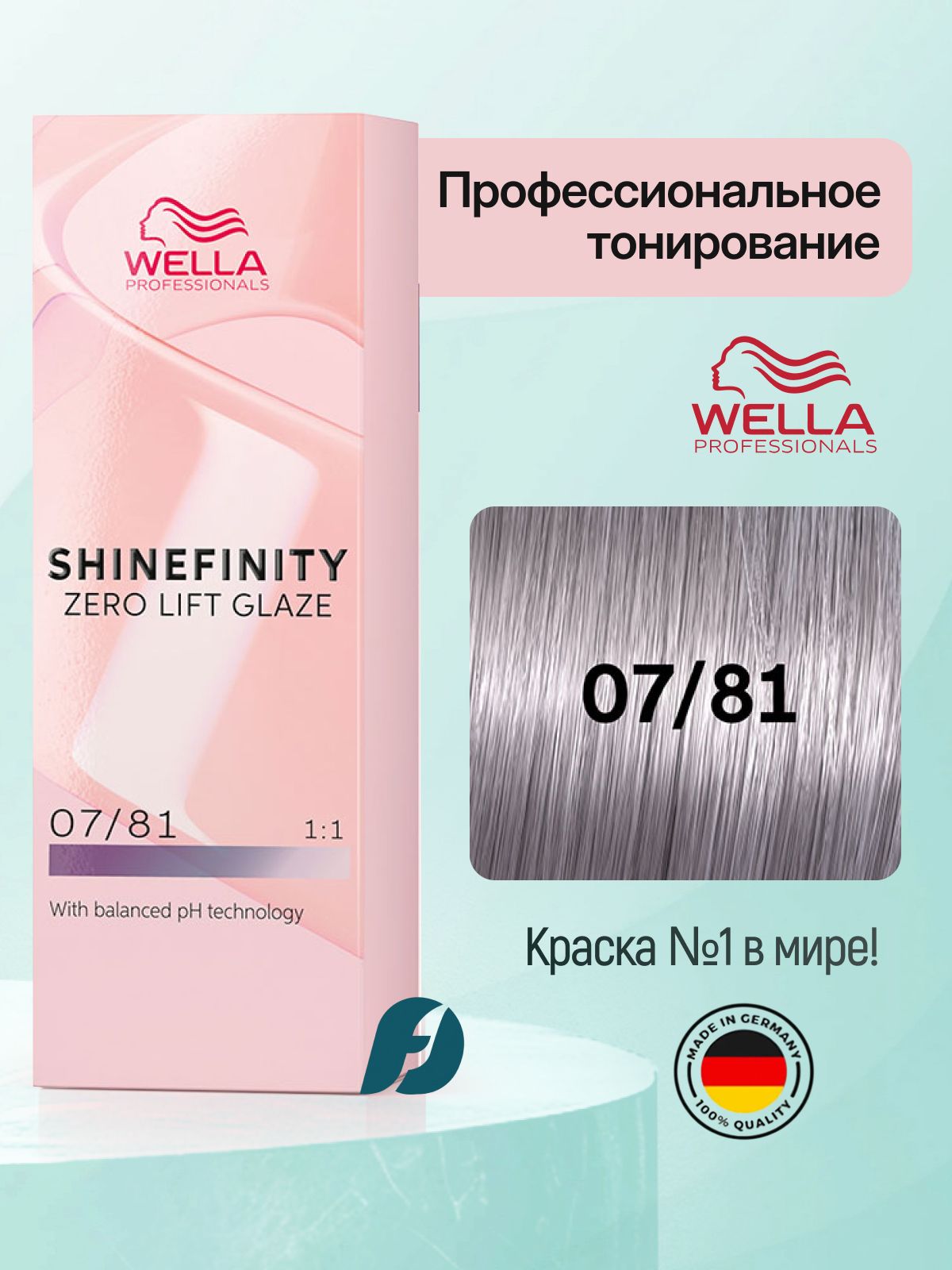 Wella Professionals Shinefinity 07/81 Гель-крем краска - Дымчатый опал, 60 мл