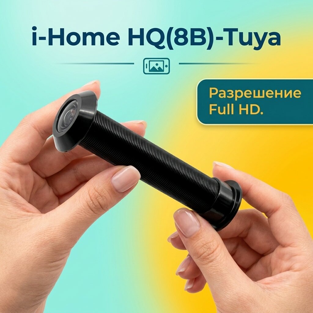Беспроводной Wi-Fi видеоглазок-TUYA для двери i-Home HQ-(8B)