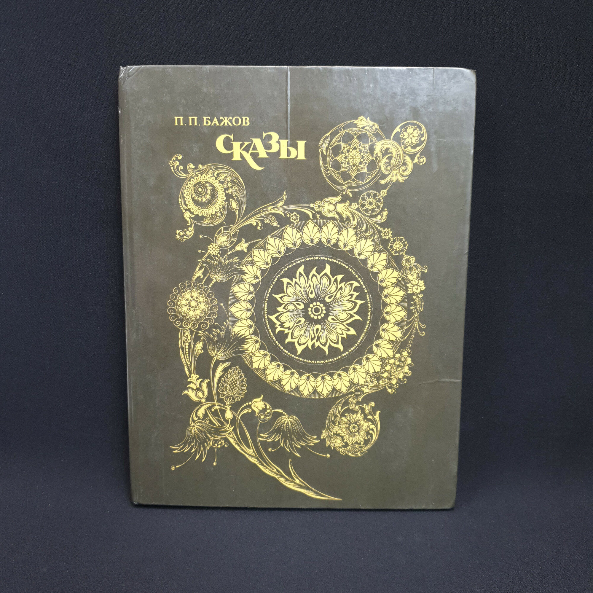 Павел Бажов. Сказы. Книга СССР, сказки