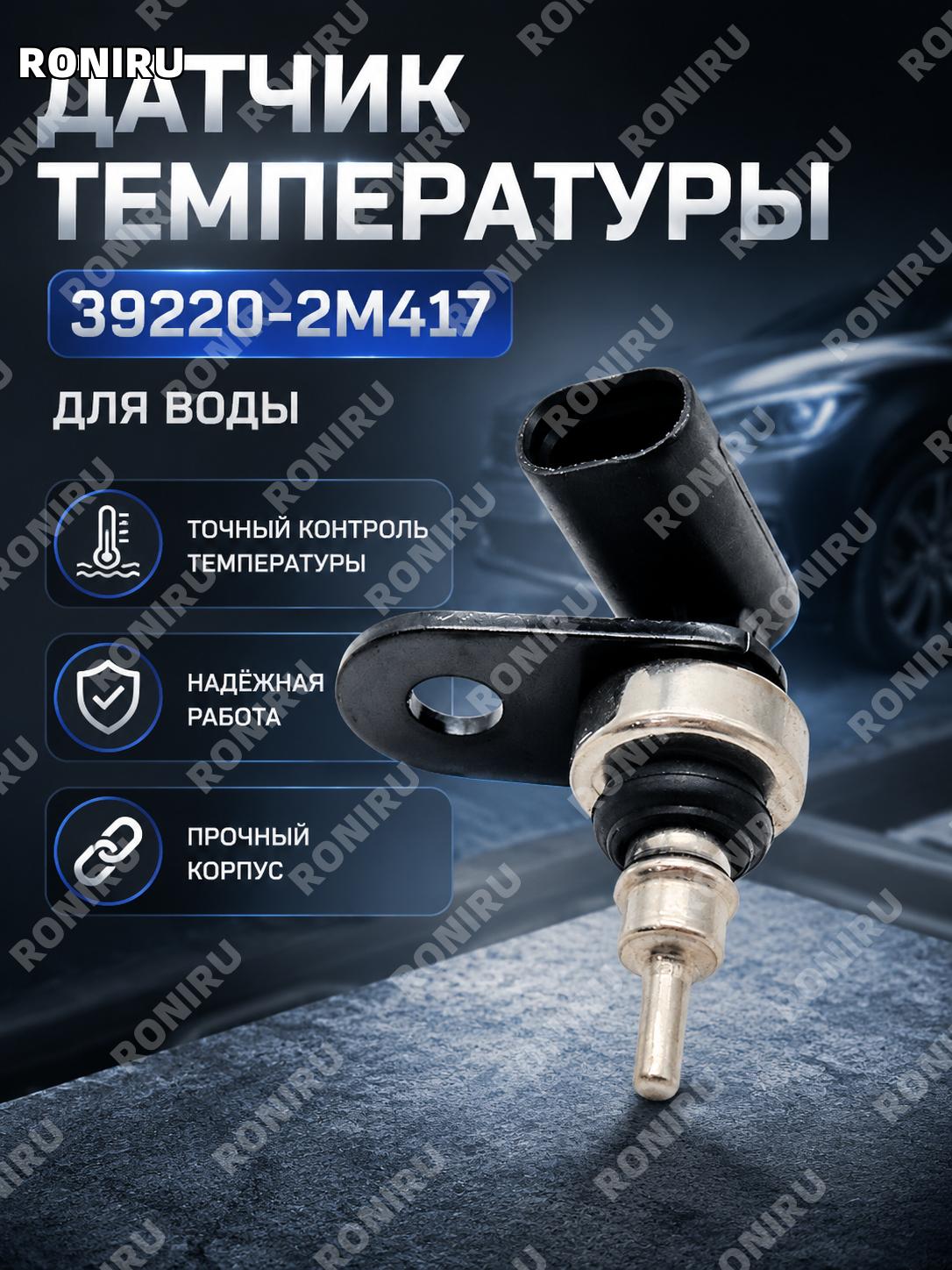Датчик температуры воды 39220-2M417, автомобильный температурный датчик, запчасть для автомобиля, для ремонта.