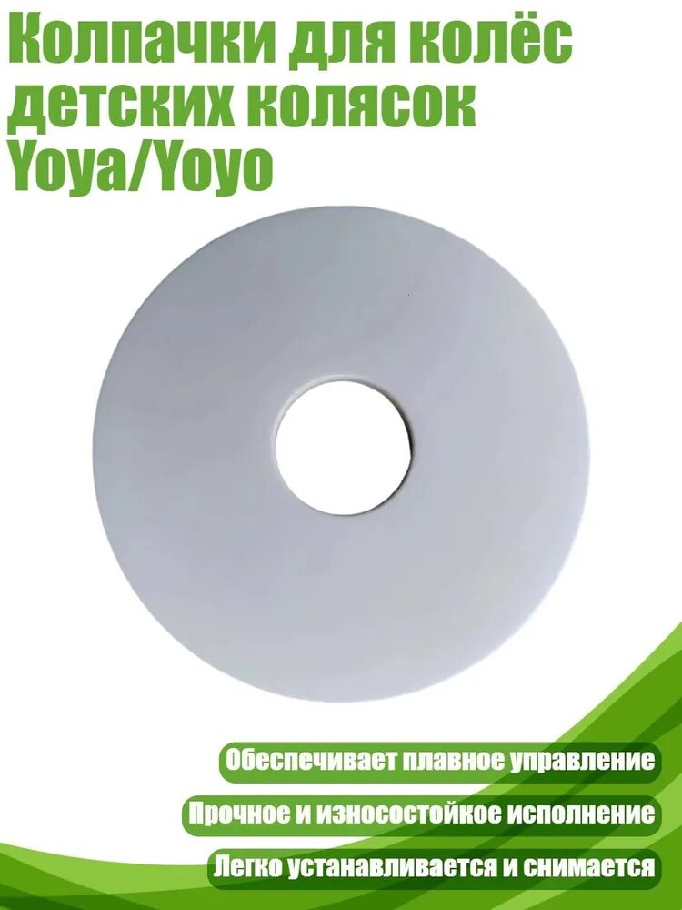 Колпачки для колёс детских колясок Yoya/Yoyo, - Крышка переднего колеса