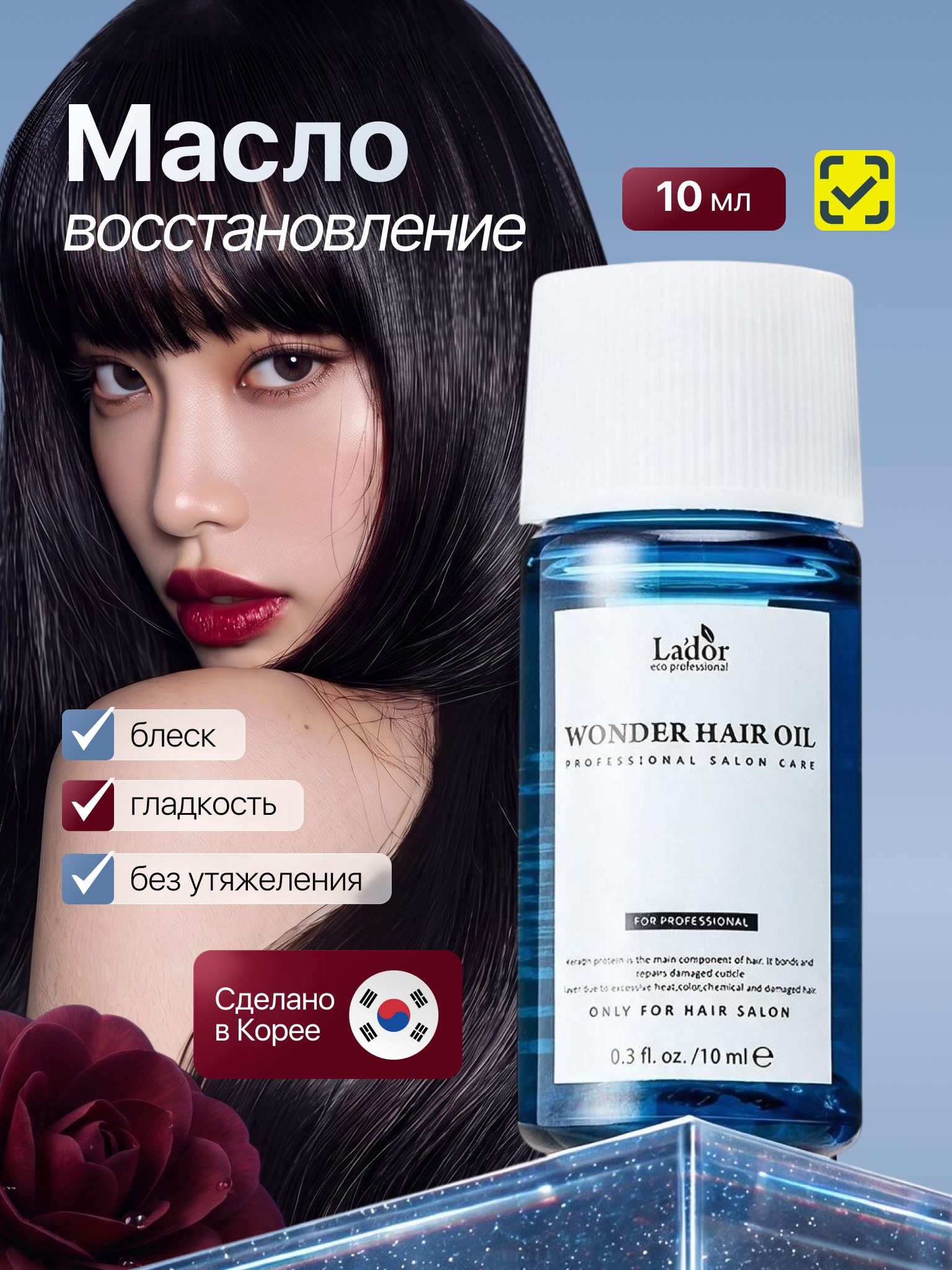 Lador Wonder Hair Oil Увлажняющее масло для волос, эффект восстановления и блеска 10 мл