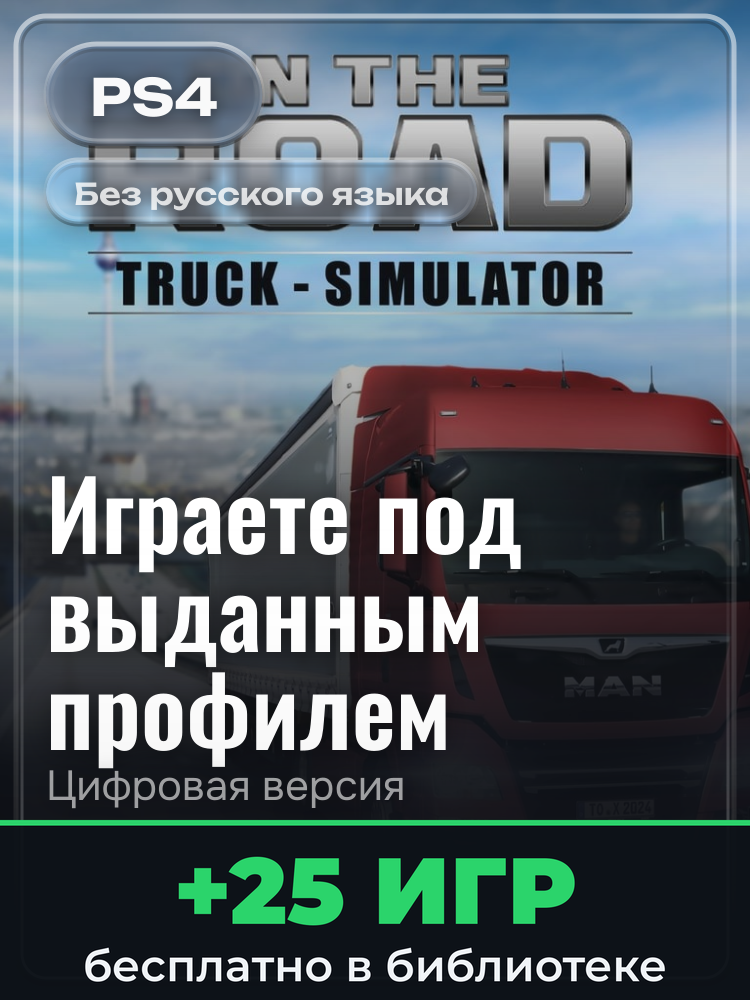 ON THE ROAD - The Truck Simulator для PlayStation 4: цифровая версия PSN, игра с выданного профиля