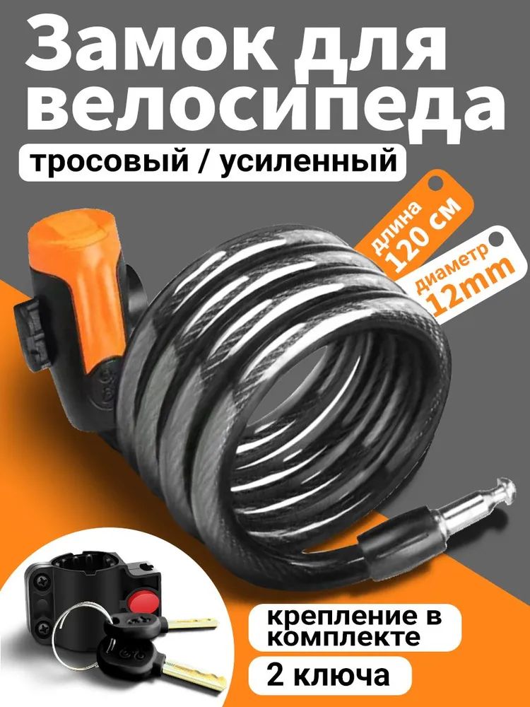 Замок для велосипеда с ключом противоугонный, велосипедный с креплением на раму , 1.2M