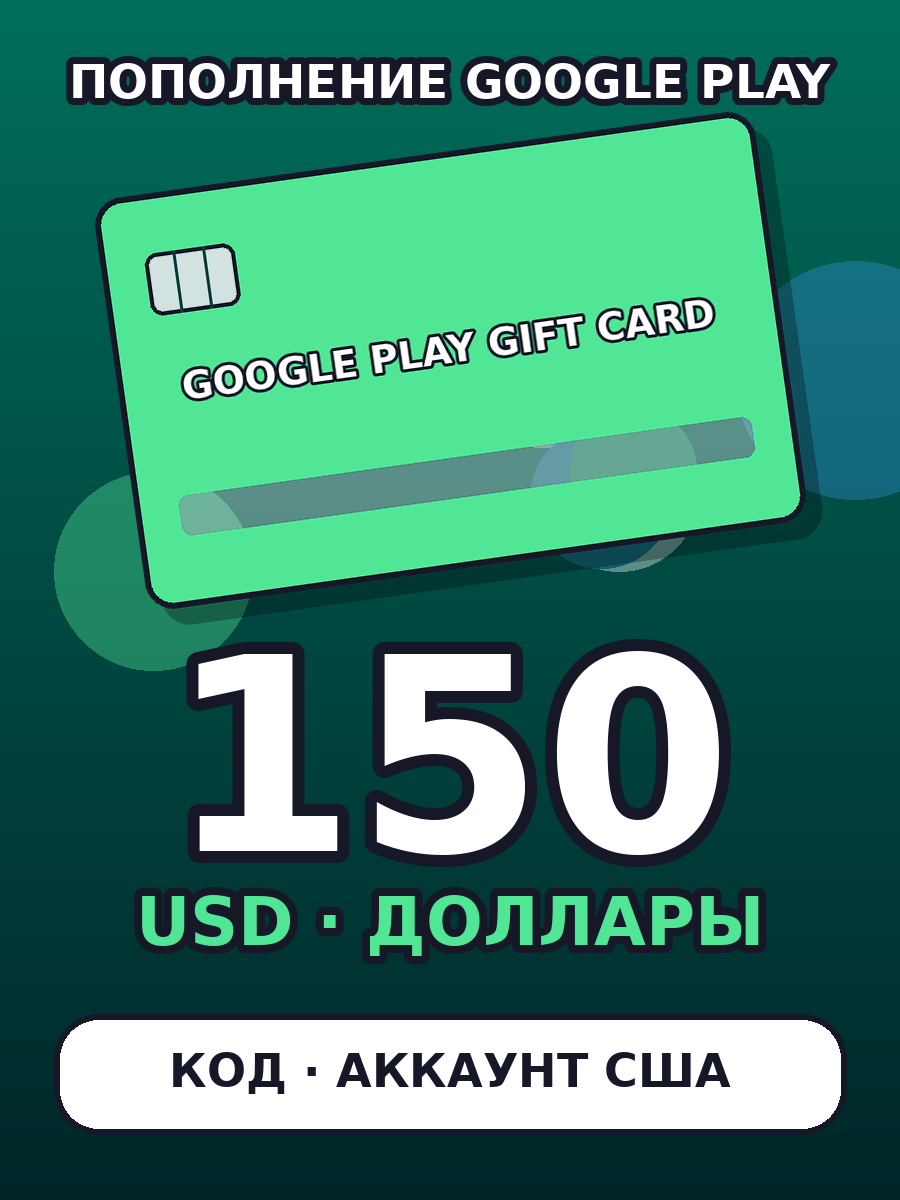 Google Play 150 USD — цифровой код пополнения баланса, подарочная карта, аккаунт США