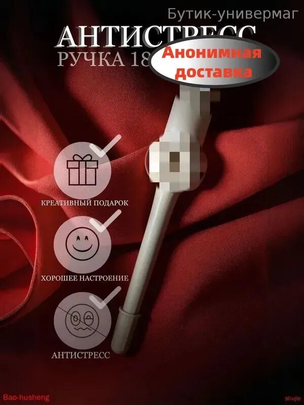 Ручка антистресс 18+ в виде члена