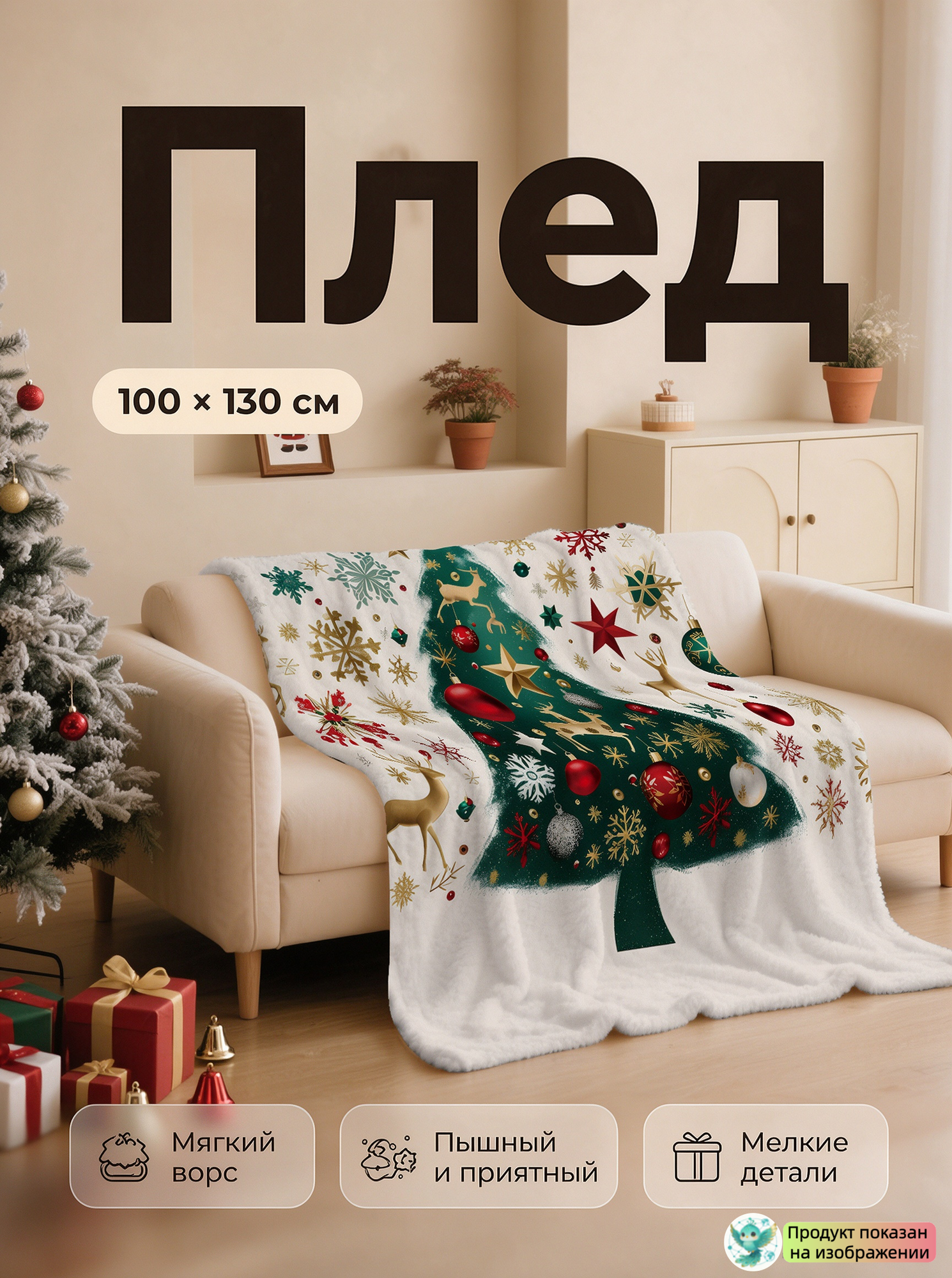 Плед 100 х 130 cm, пледы, Рождество, плед осенний, плед пушистый, плед теплый, 1 шт