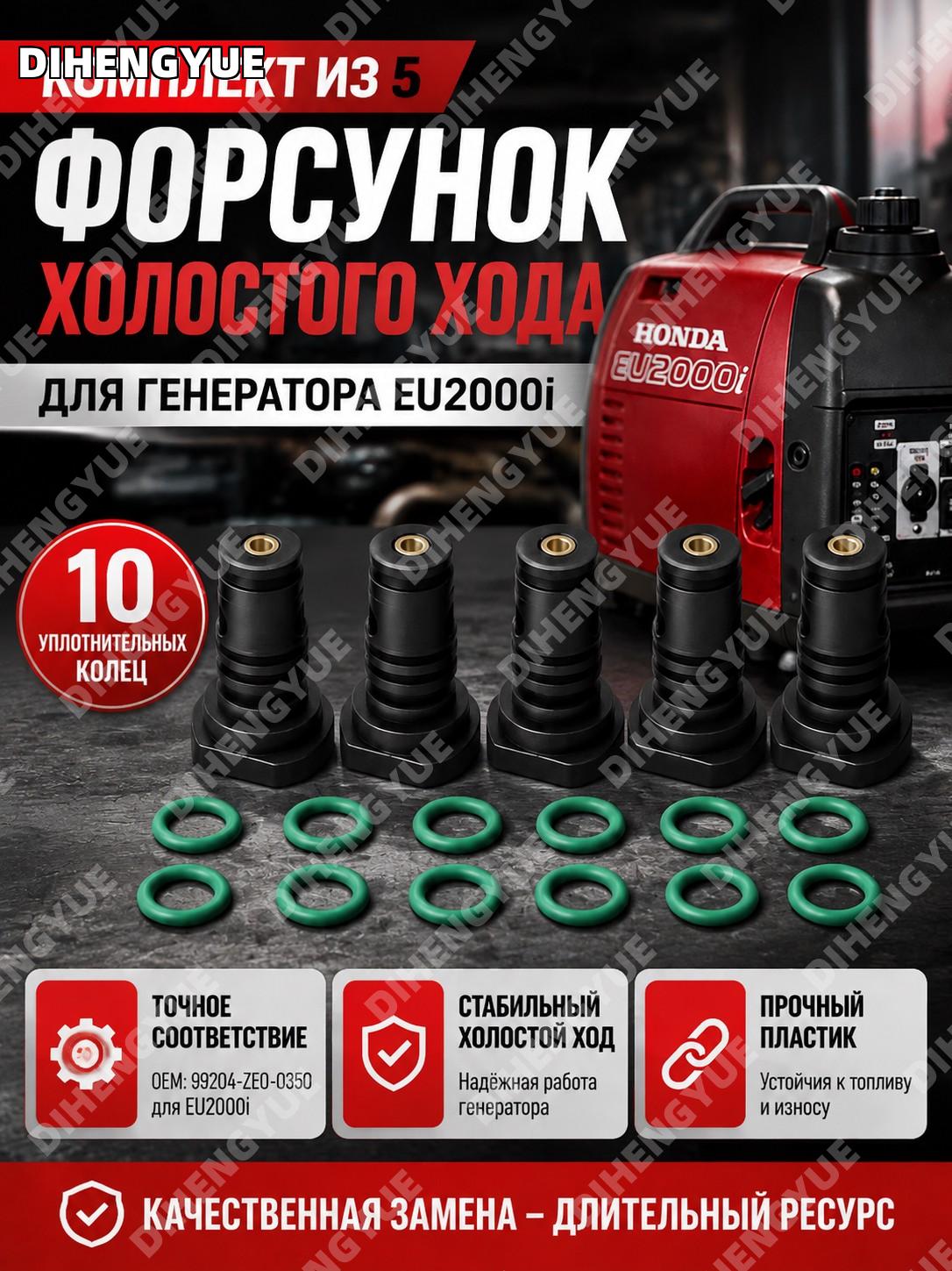 Форсунки холостого хода для карбюратора генератора EU2000i, комплект 5 шт, черные пластиковые с 10 кольцами набор