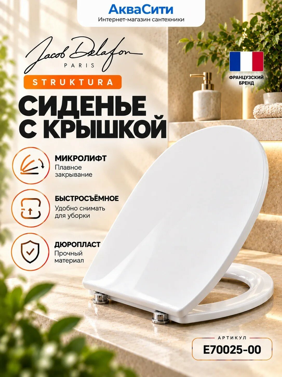 Сиденье для унитаза Jacob Delafon STRUKTURA E70025-00 тонкое, с микролифтом, быстросъемное