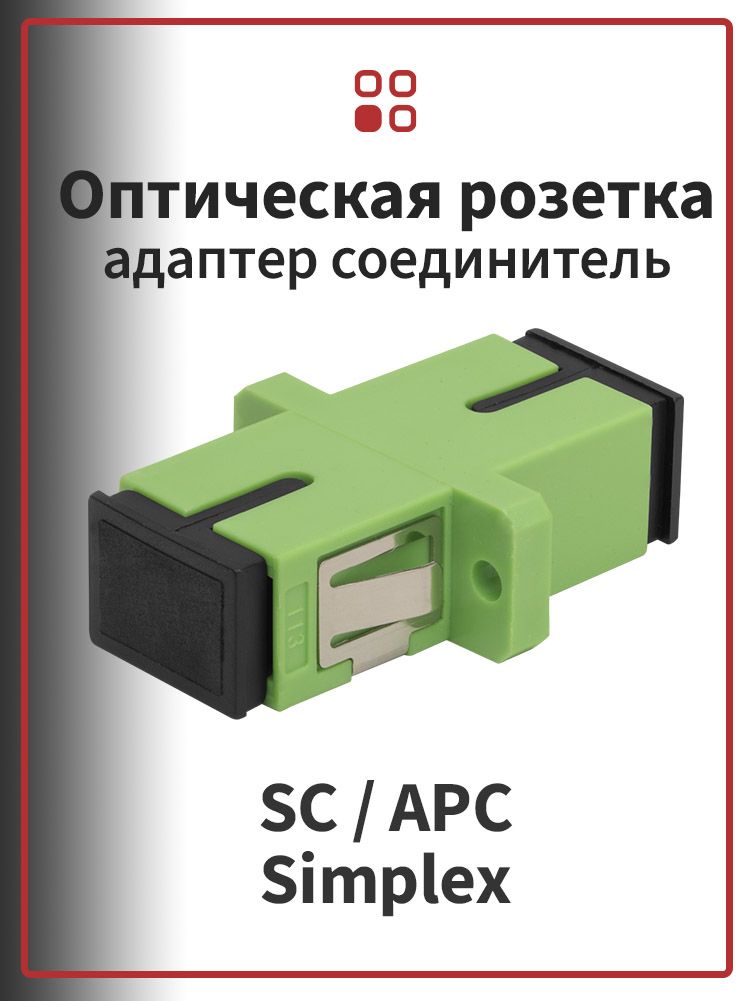 Оптическая розетка SC/APC-SC/APC Simplex SM, проходной адаптер-соединитель для одномодового оптоволокна, зеленая SUPRLAN