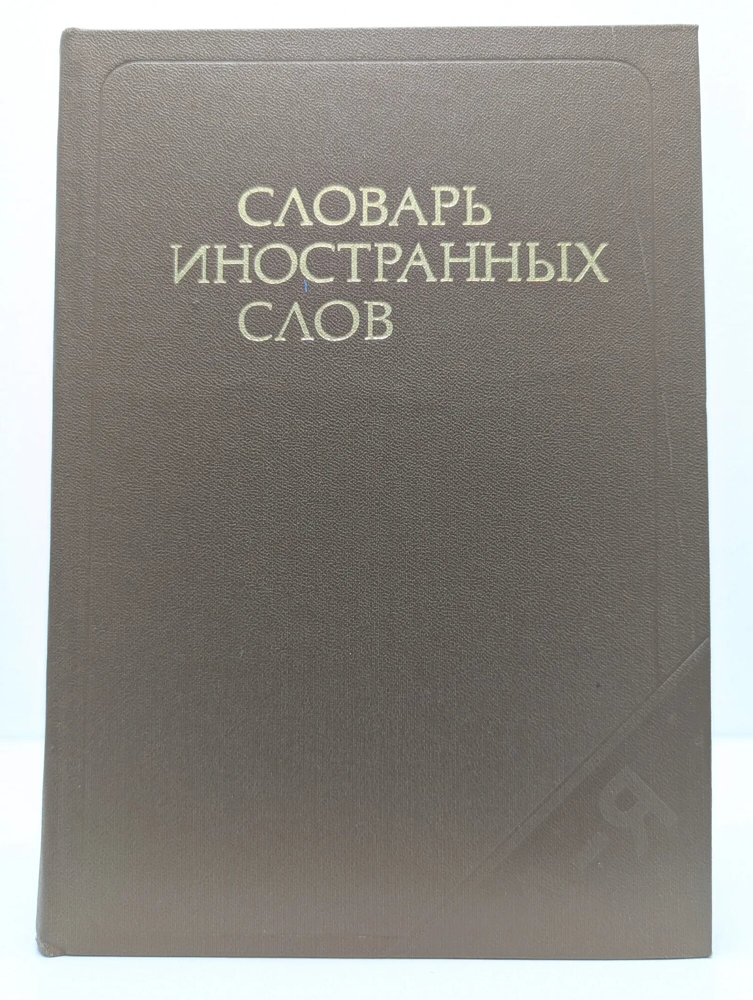 Словарь иностранных слов Сборник 1983