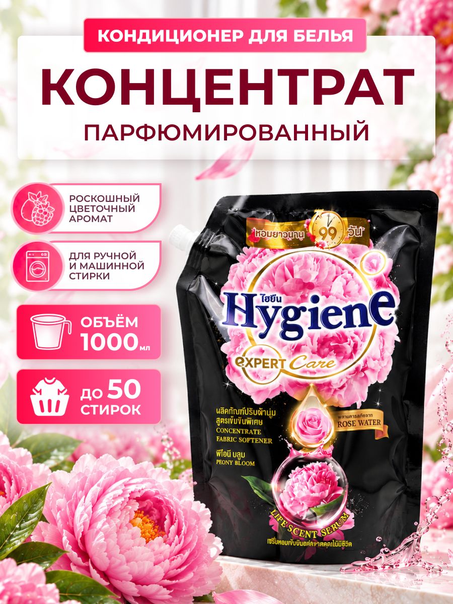 Hygiene Кондиционер-концентрат для белья парфюмированный, Цветок пиона, Таиланд, Fabric Softener Peony Bloom, 1000 мл