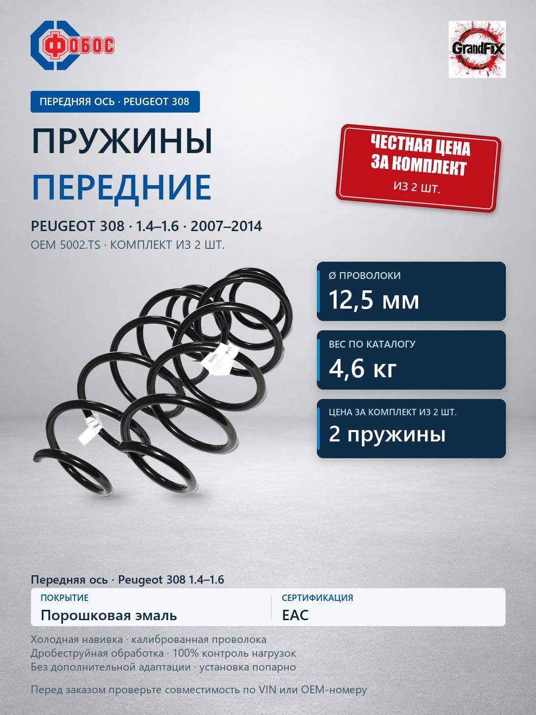 Фобос Пружины подвески(комплект 2 шт) Peugeot 308 1,4-1,6 с 2007 по 2014 г. передние 5002. TS 10084