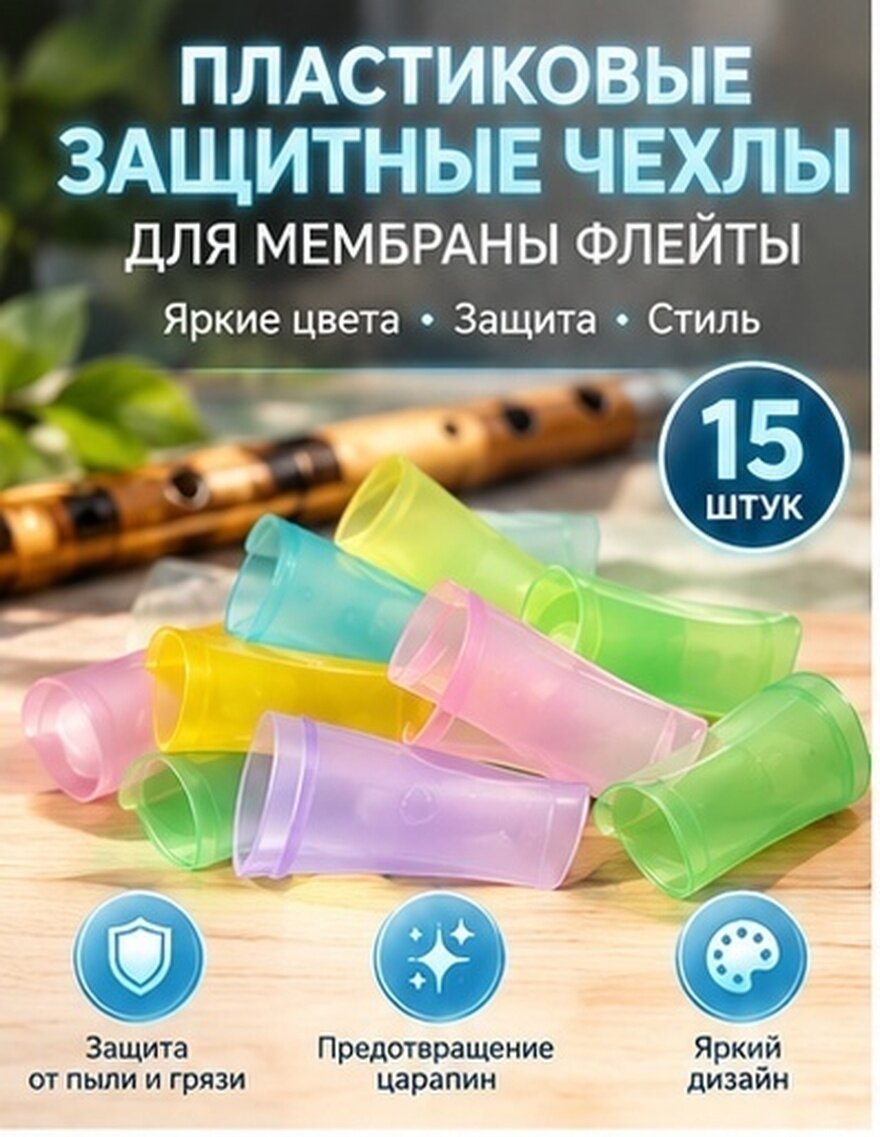 Комплект из 15 пластиковых защитных чехлов для перепонок флейты, износостойкие