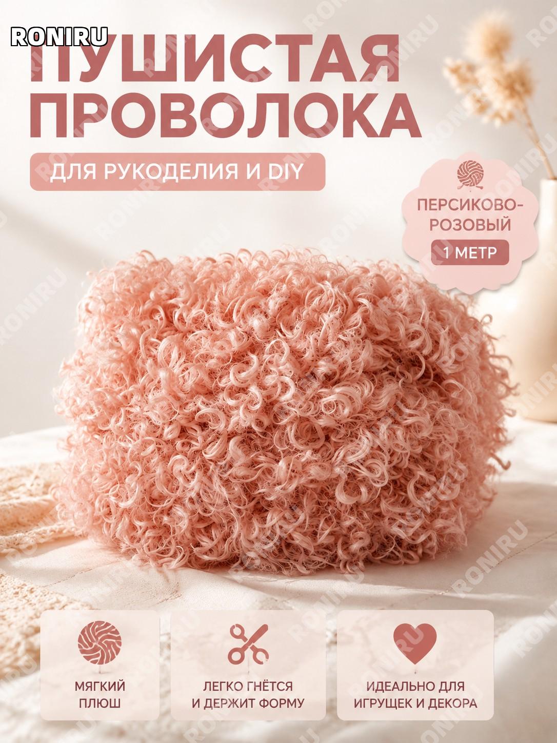 Плюшевый синельный ершик 20 мм 1 м, моток розово-персикового цвета для DIY поделок вязания и декора ручной работы