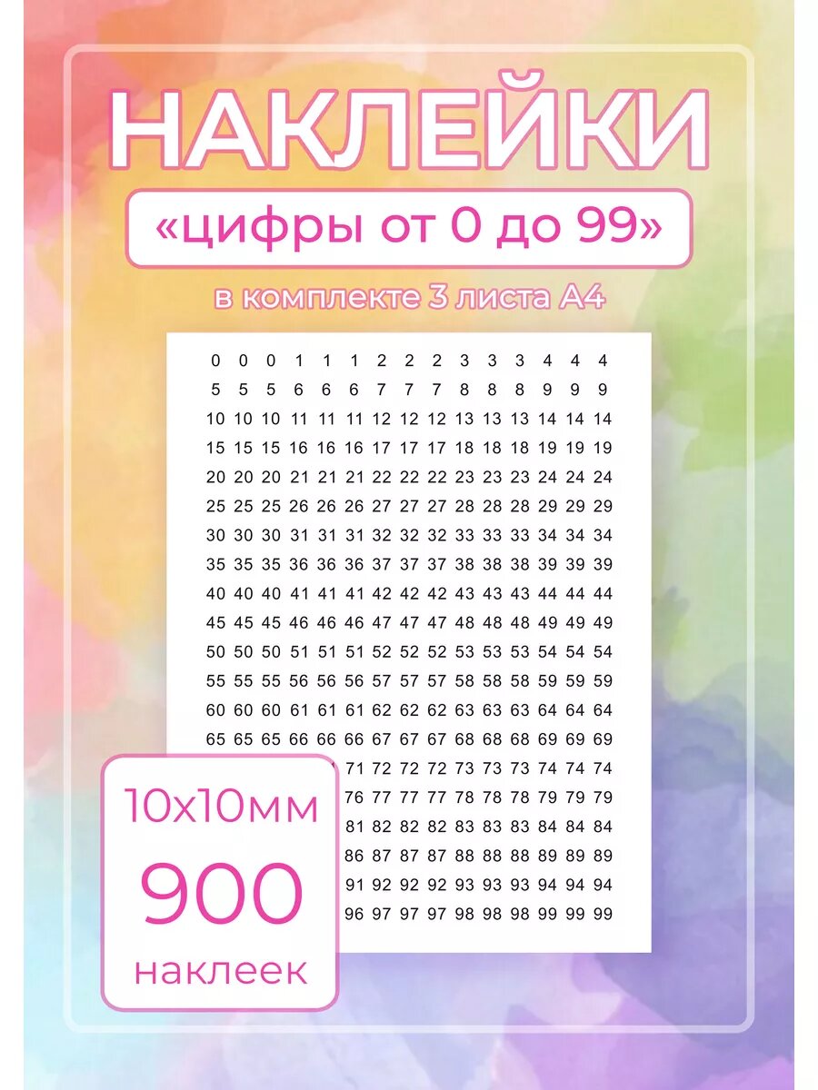 Набор наклеек "Цифры 0-99"-14