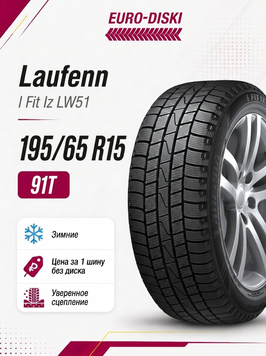 Зимние шины 15/195/65 Laufenn I Fit Iz LW51 91T Китай