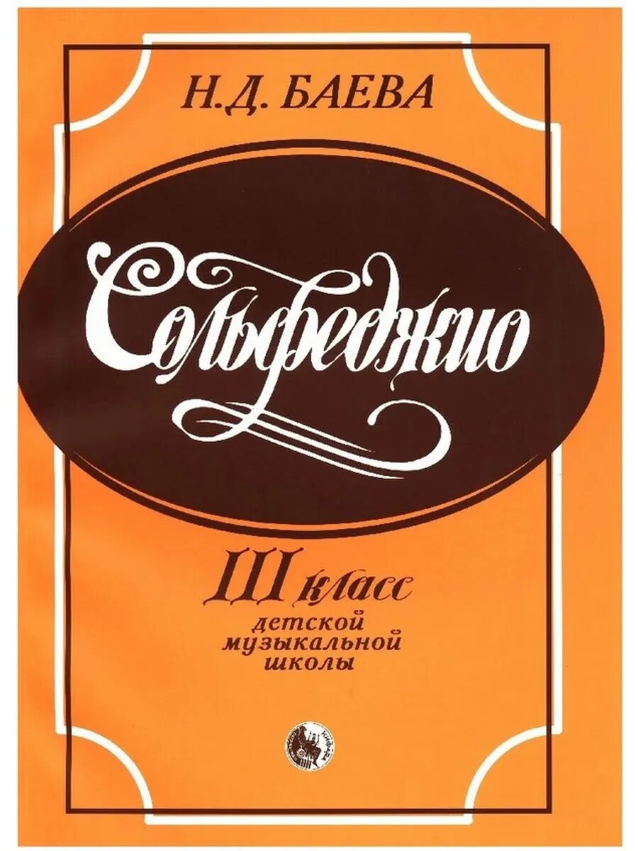 Баева Н. Сольфеджио. 3 класс, издательство "Кифара"