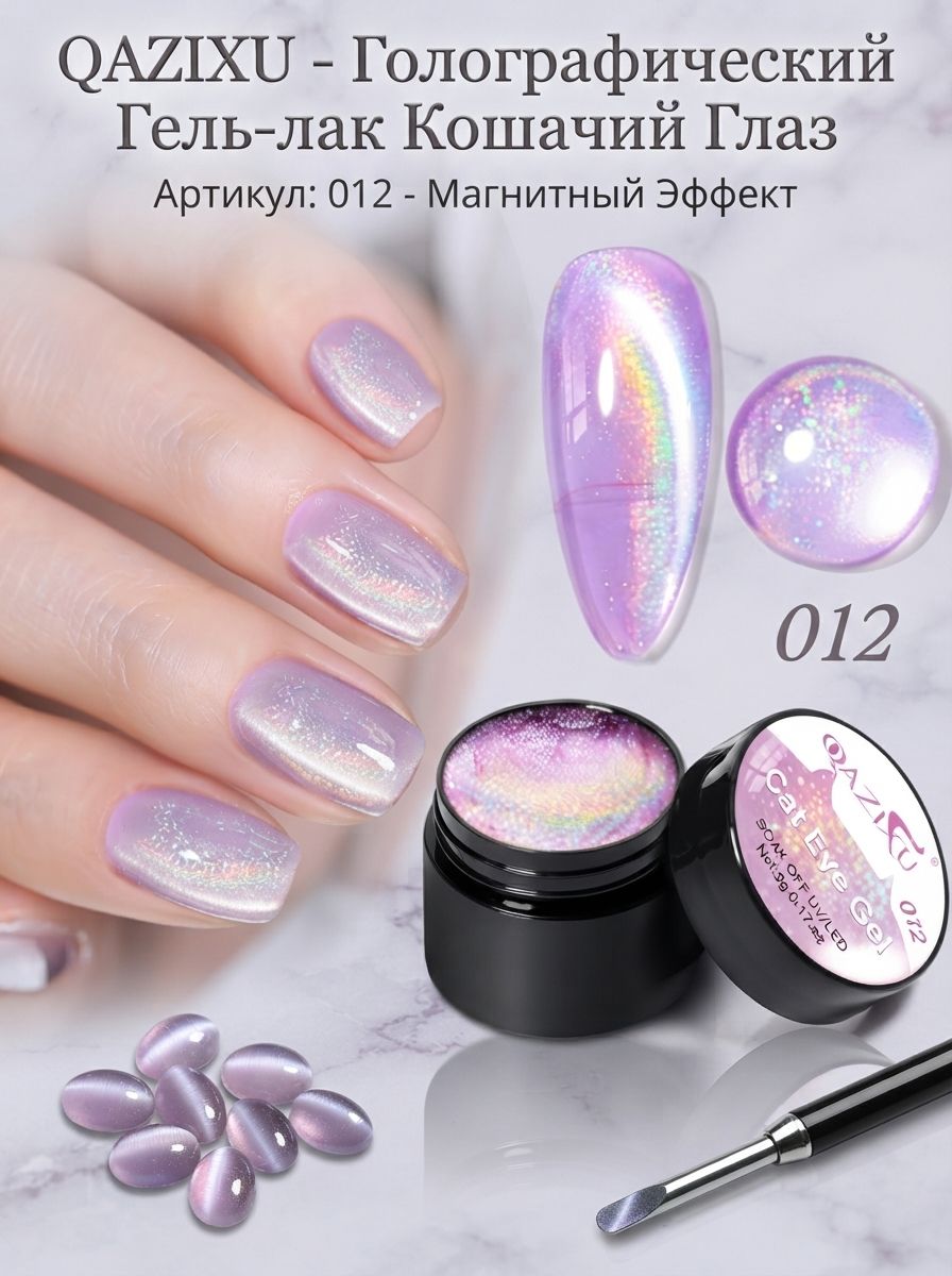 Гель-лак для ногтей Qazixu Cat Eye Gel, голографический кошачий глаз, оттенок 012, 5 г