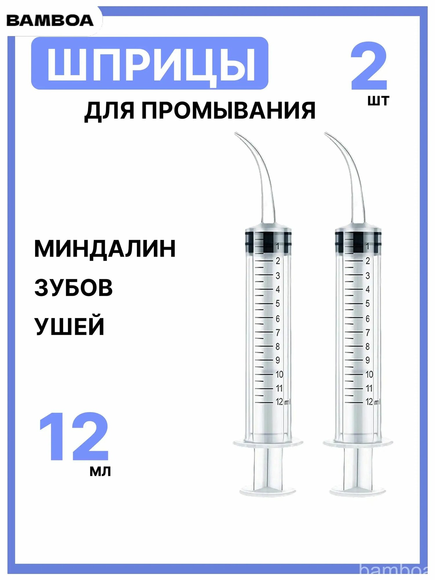 Шприц/канюля для промывания, лакун миндалин и горла, очищения ушей, шприц-ирригатор с тонким носиком-наконечником для удаления серных пробок, 12 мл, 2 шт