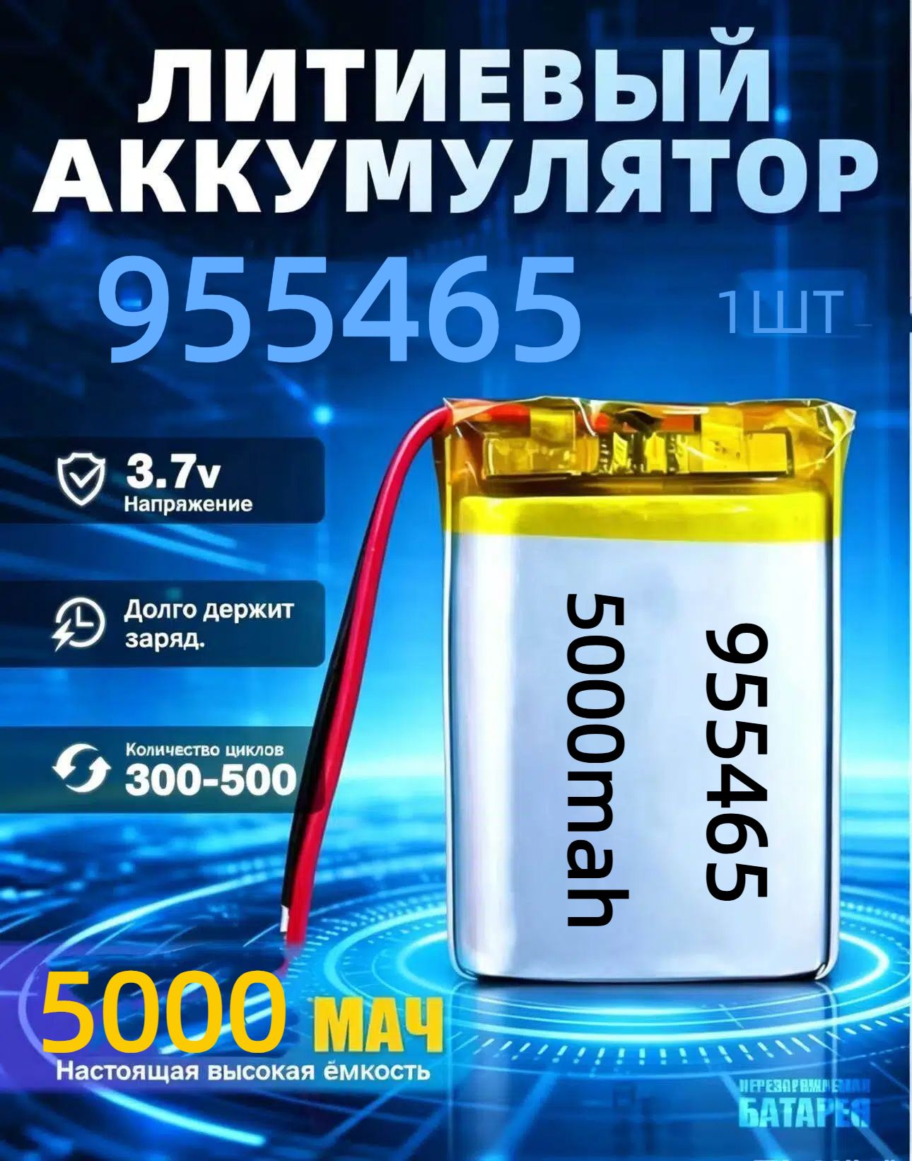 Аккумулятор (батарея) 955465 5000mAh 3,7v (65х54х9.5 мм)