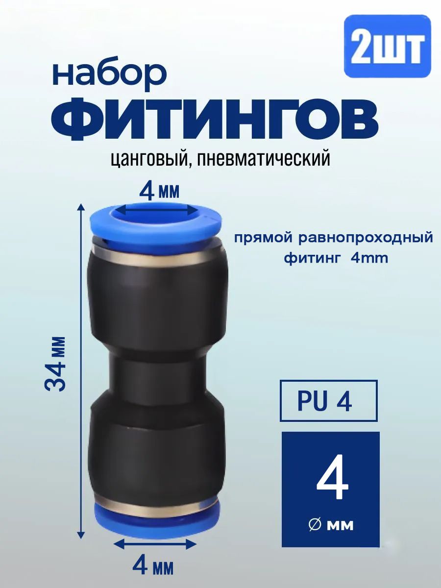 2шт. Фитинг пневматический PU 4 мм прямой цанговый соединитель трубок быстросъемный, Пневмофитинг