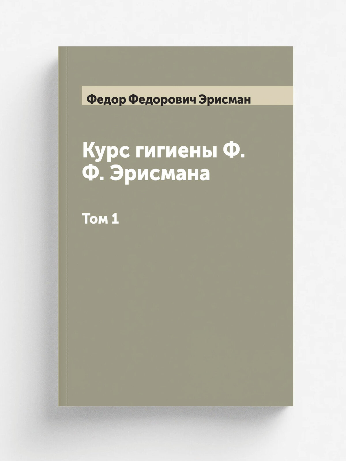 Курс гигиены Ф. Ф. Эрисмана. Том 1 | Федор Федорович Эрисман | 1887 | Репринт