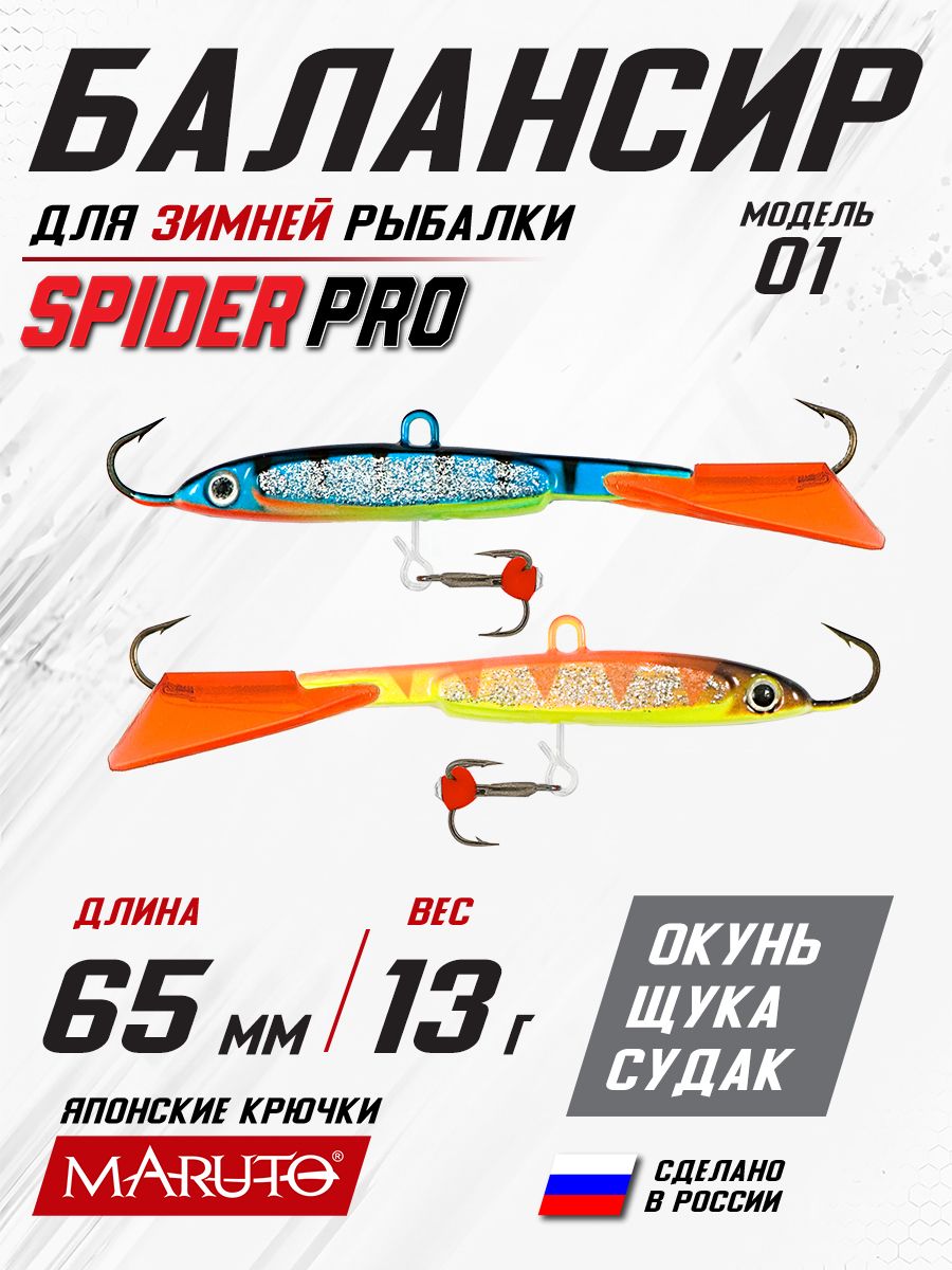 Балансир для зимней рыбалки Spider Pro 01 13 гр. 65 мм 30/62