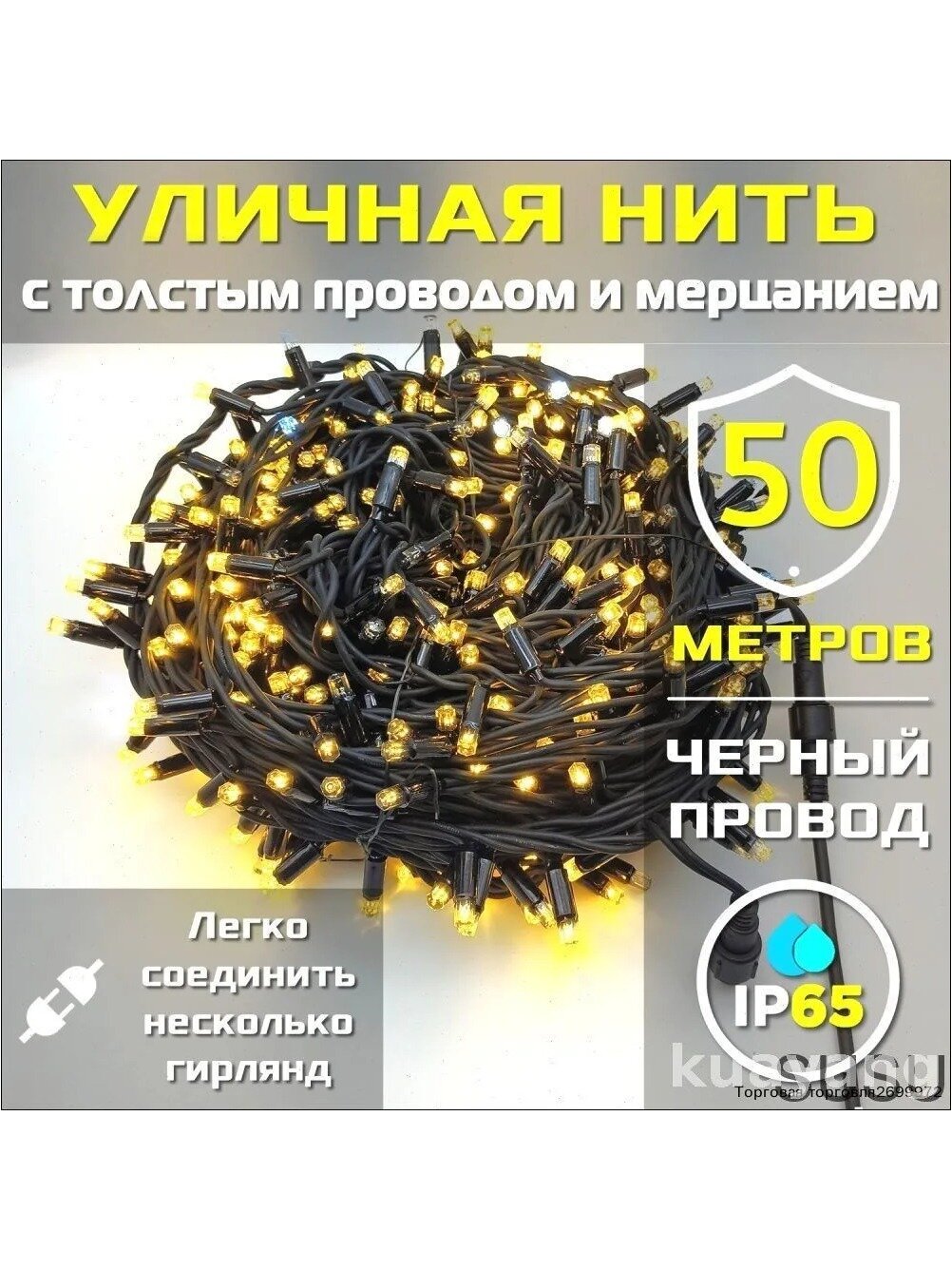 Электрогирлянда уличная Нить светодиодная 500 ламп, 50 м, IP65, желтый