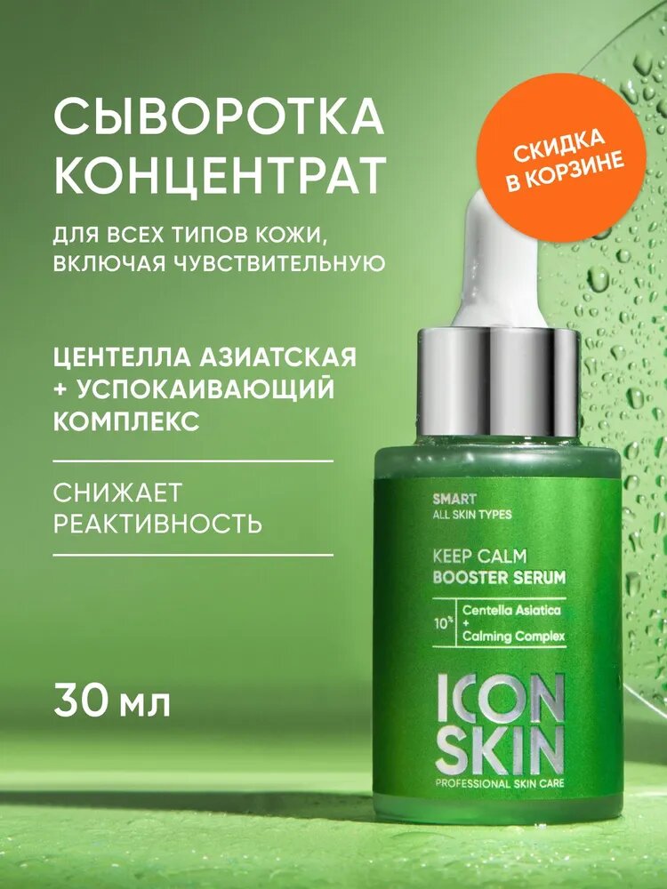 ICON SKIN Успокаивающая увлажняющая сыворотка-концентрат для лица 10% центеллы азиатской для всех типов кожи, включая чувствительную