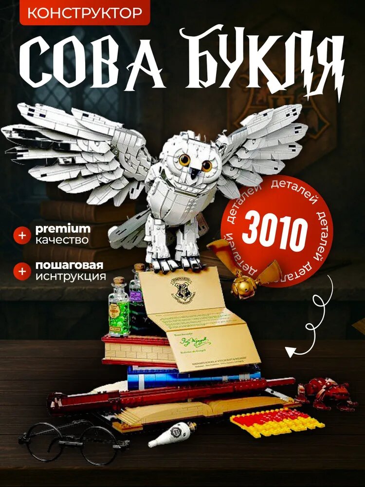 Конструктор Сова Букля Гарри Поттер, 3010 деталей, сборная модель