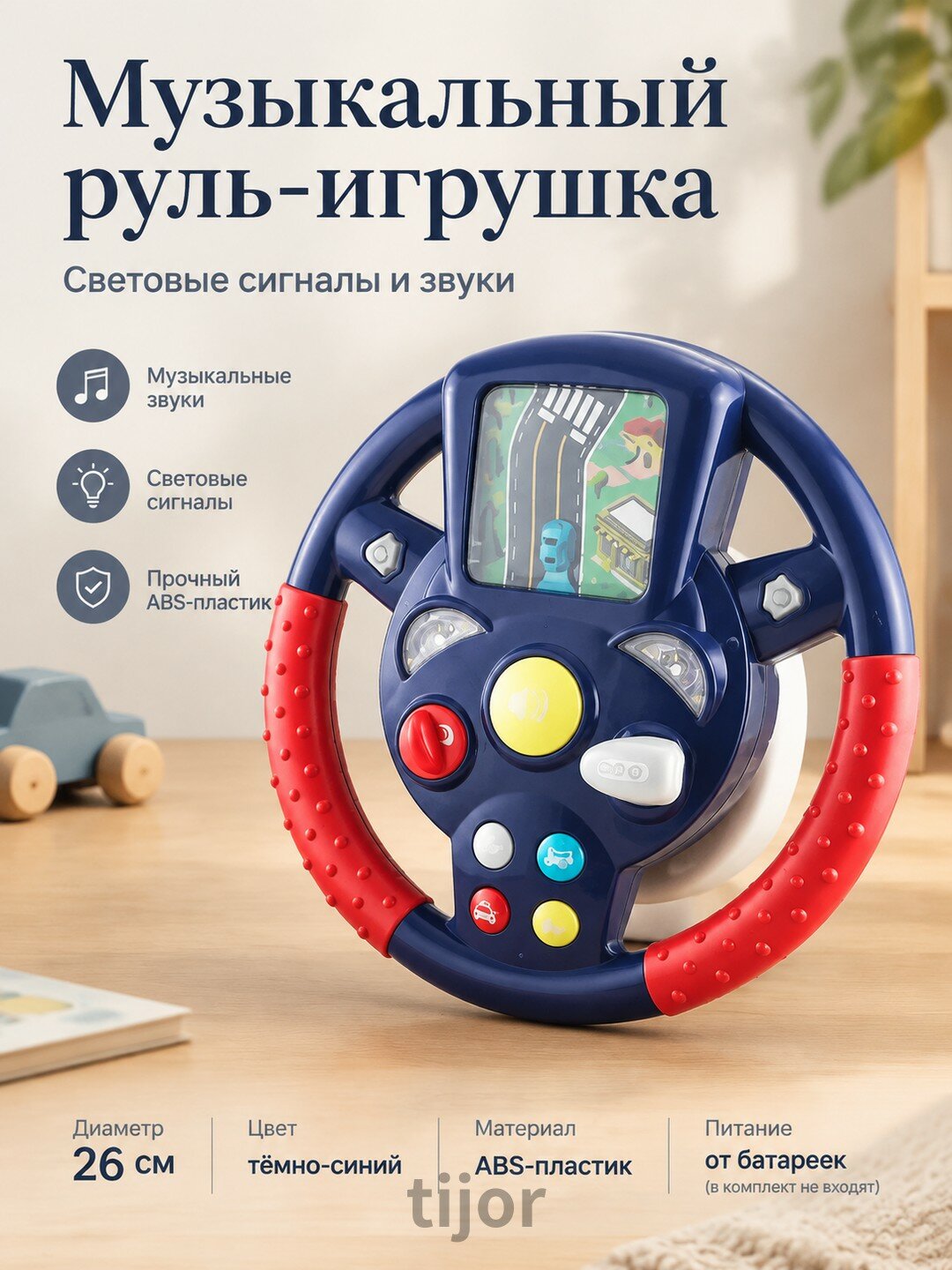 Музыкальный руль-игрушка из ABS-пластика, 26 см, световые сигналы и звуки, темно-синий