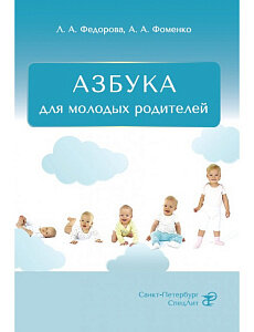 Азбука для молодых родителей
