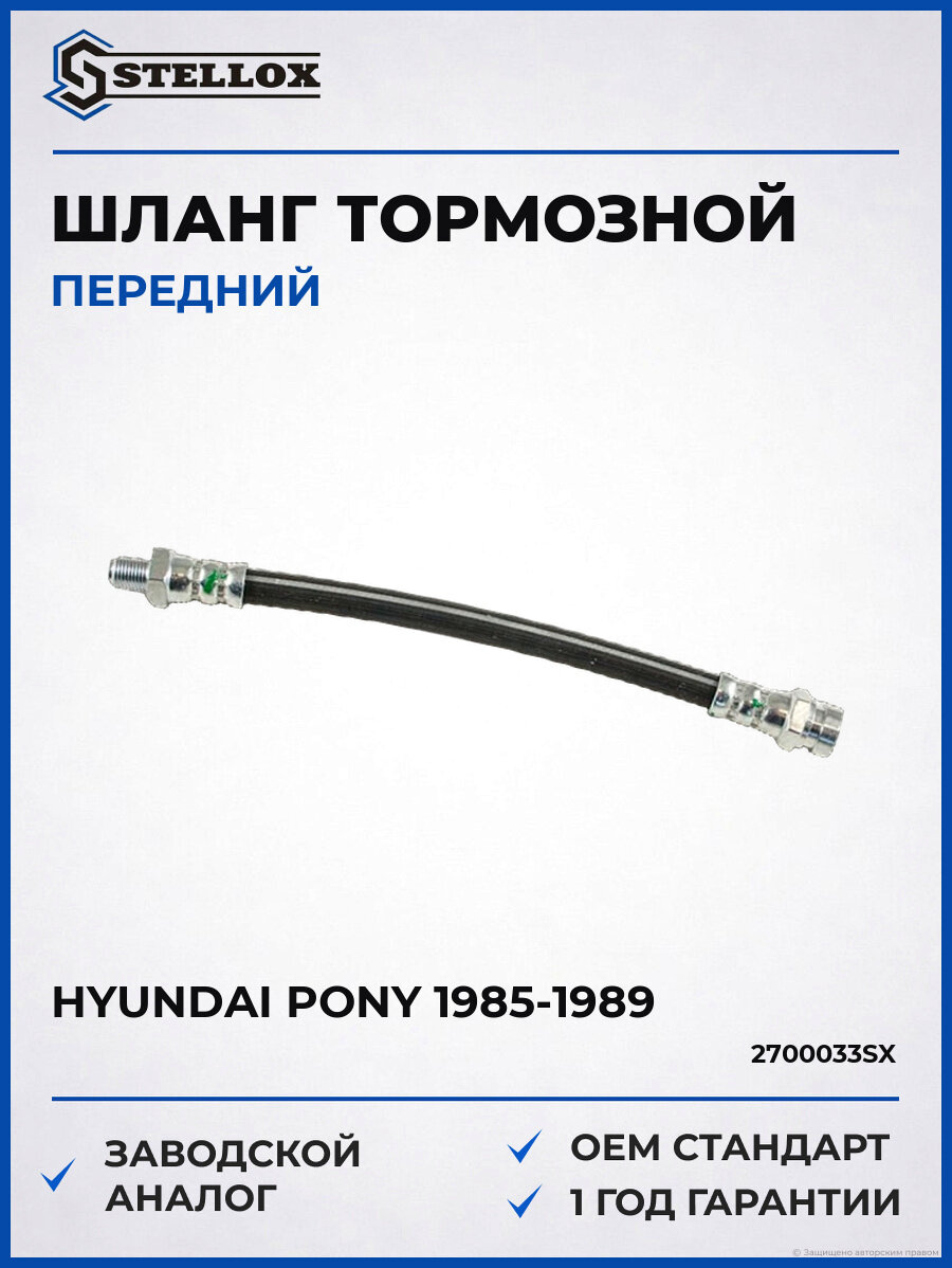 Шланг тормозной передний Stellox 2700033SX Хендай Pony Hyundai Pony 1985-1989