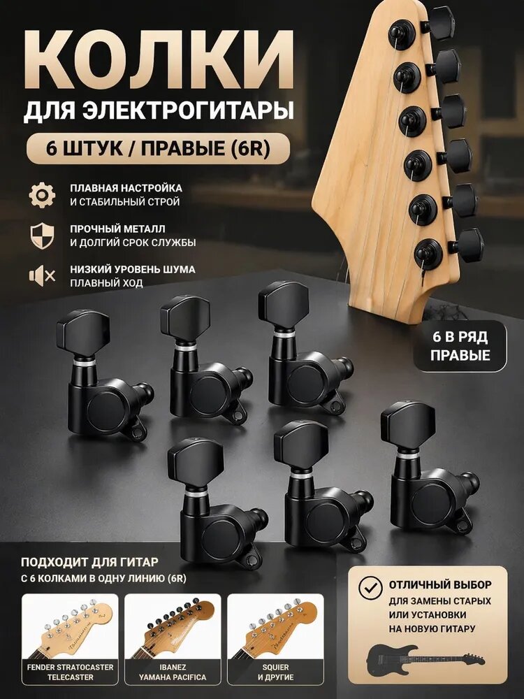 Колки для гитары 6R правые, 6 шт, для Stratocaster, электрогитара, плавная настройка, тюнеры