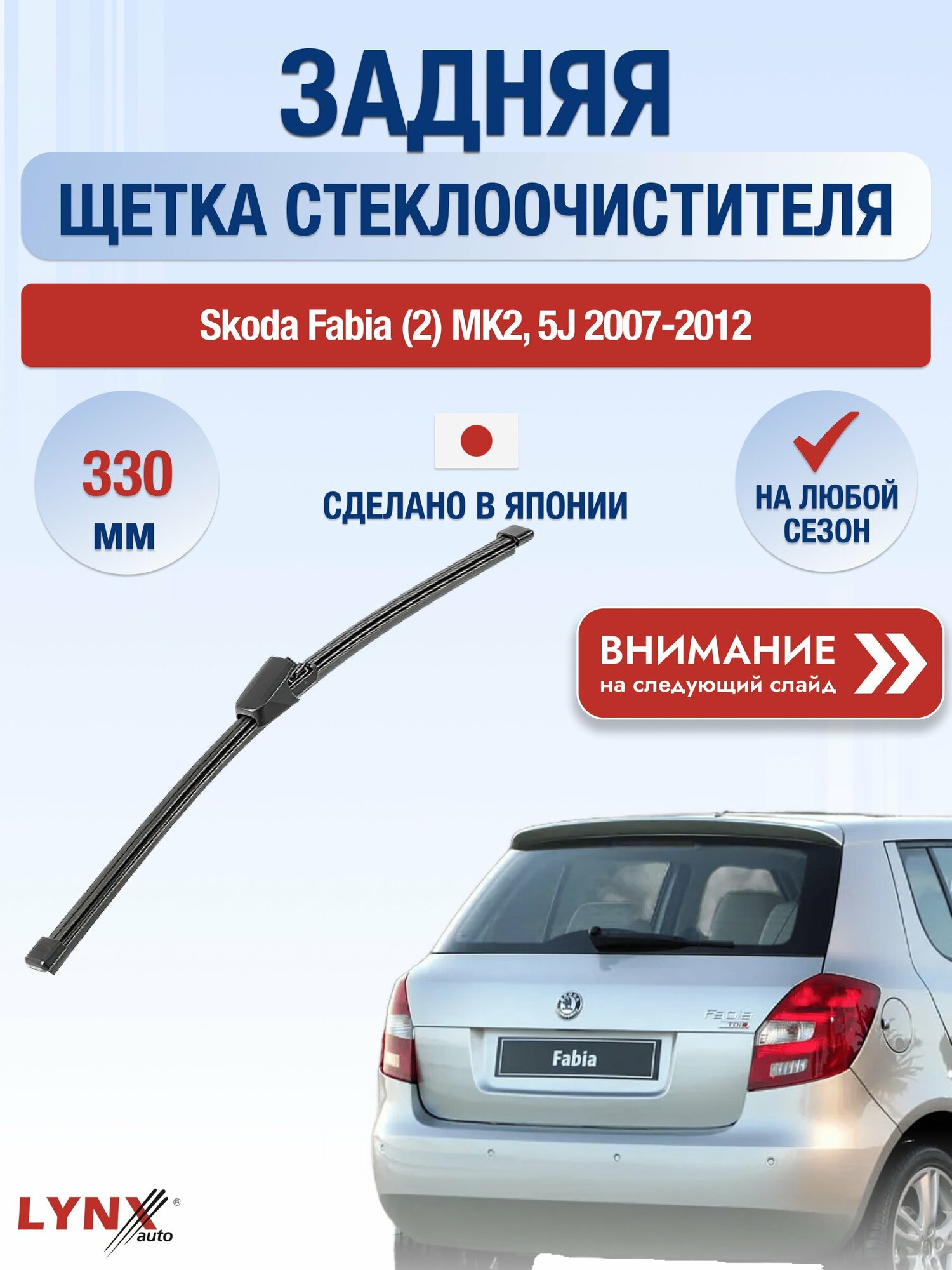 Задний дворник на Skoda Fabia (2) MK2, 5J / 2007-2012 / Задняя щетка стеклоочистителя 330 мм Шкода Фабия Хэтчбек LR33Р LYNXauto