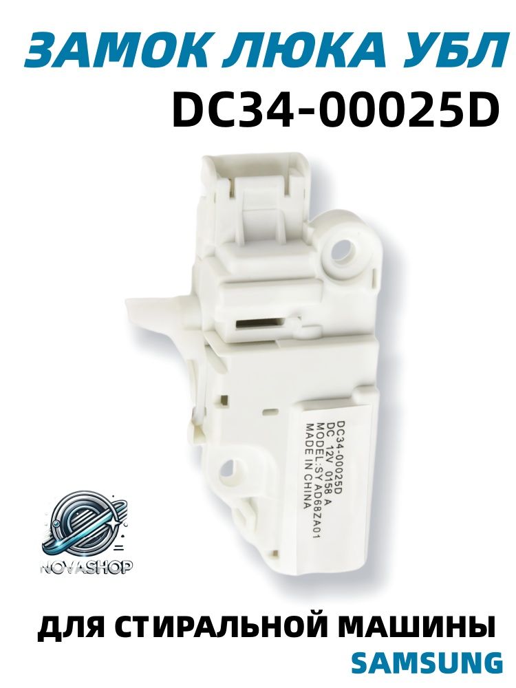Замок люка УБЛ DC34-00025D для стиральной машины Samsung, полная замена оригинала