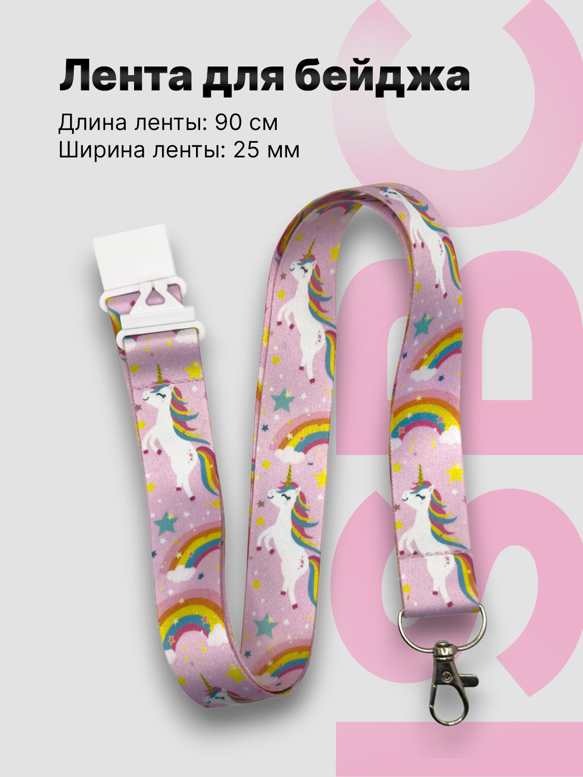 Лента для бейджа с карабином, 25 мм х 90 см, рисунок "Радужные единороги"