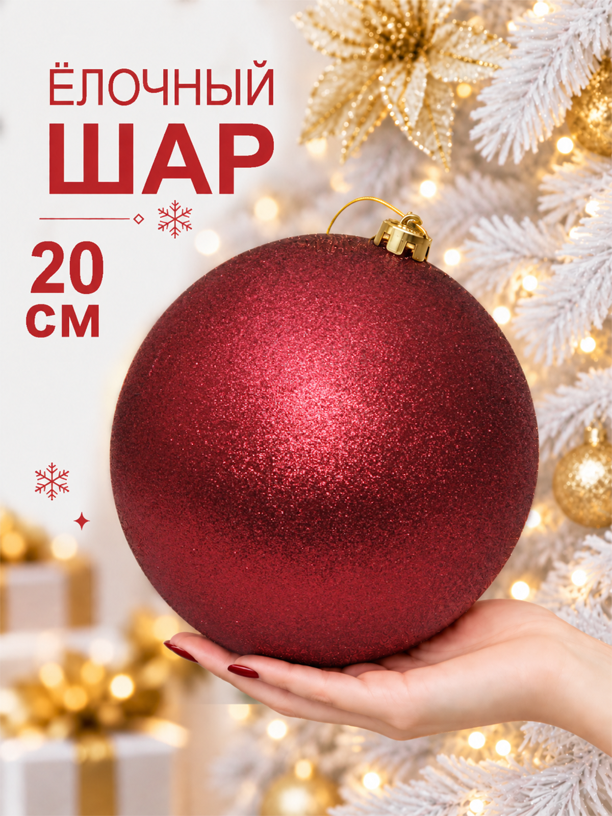 Елочные игрушки, Новогодний шар 20 см "Глиттер", рубин, Новогодние украшения