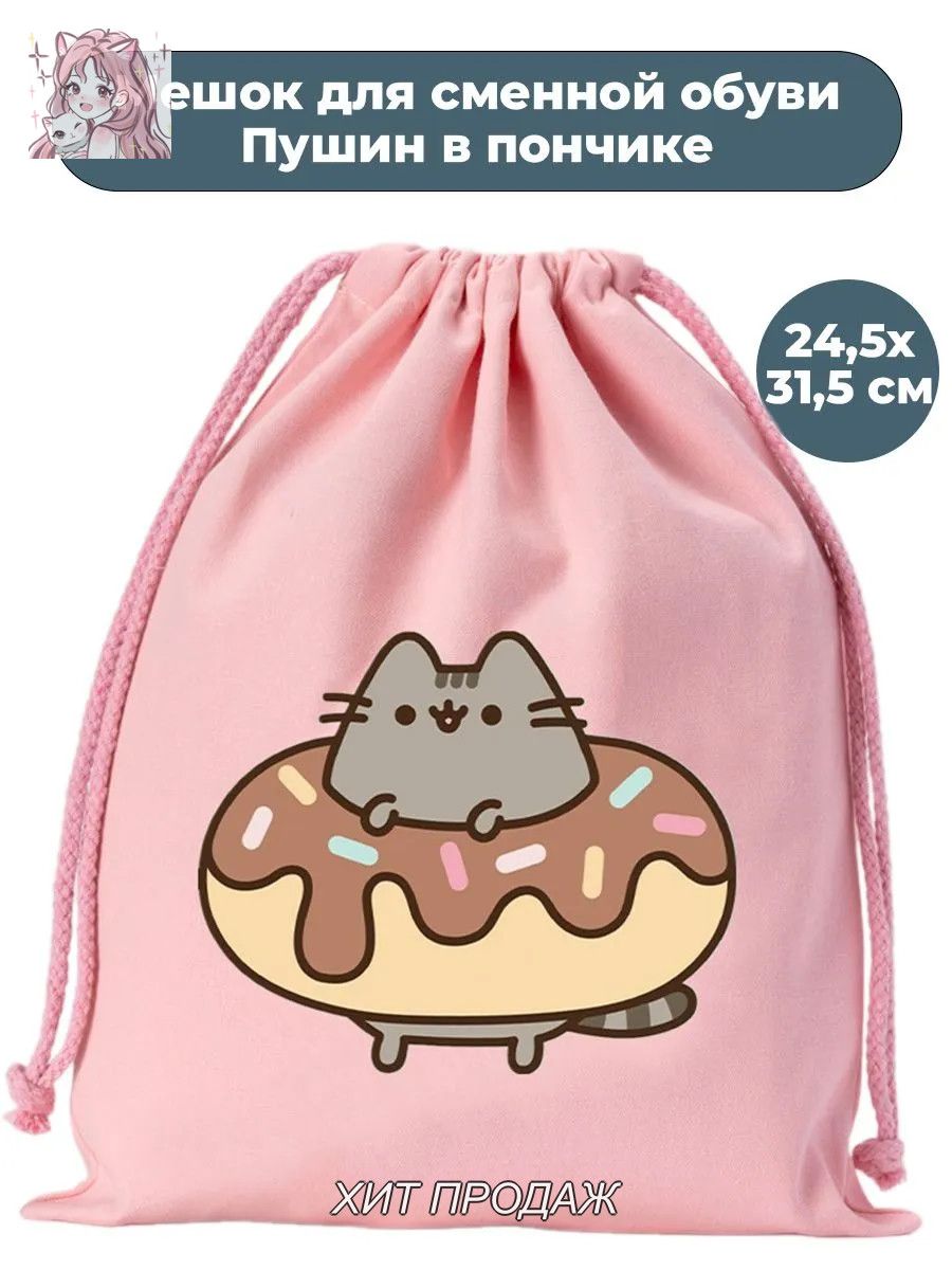 Мешок для сменной обуви сменки в школу кот Пушин в пончике Pusheen розовый 24,5х31,5 см