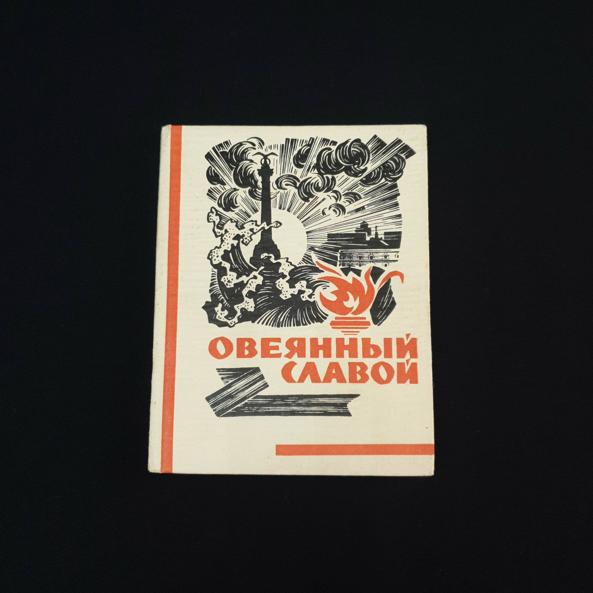 Дмитрий Ткаченко. Овеянный славой. Книга СССР, историческая литература, стихи