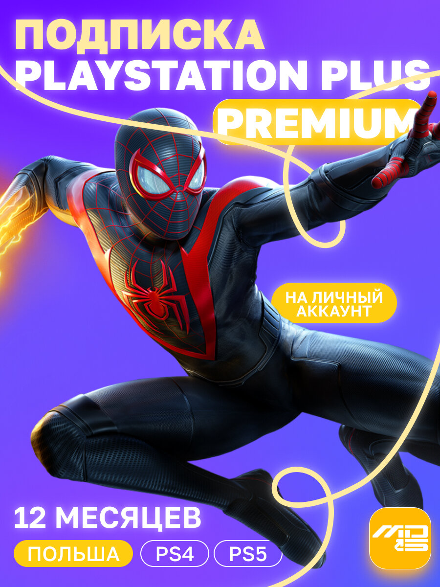 Подписка PS Plus Premium Польша — 12 месяцев, PlayStation PS5/PS4