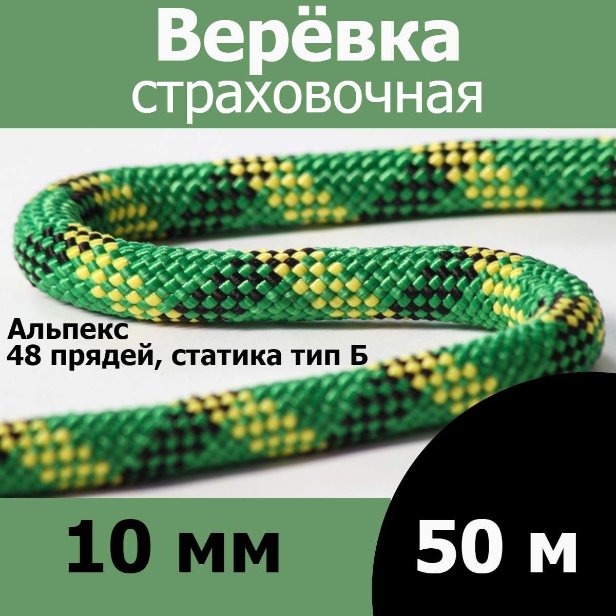 Веревка страховочная, альпинистская 10 мм, 50 метров, 48 пр, статика тип Б, Альпекс