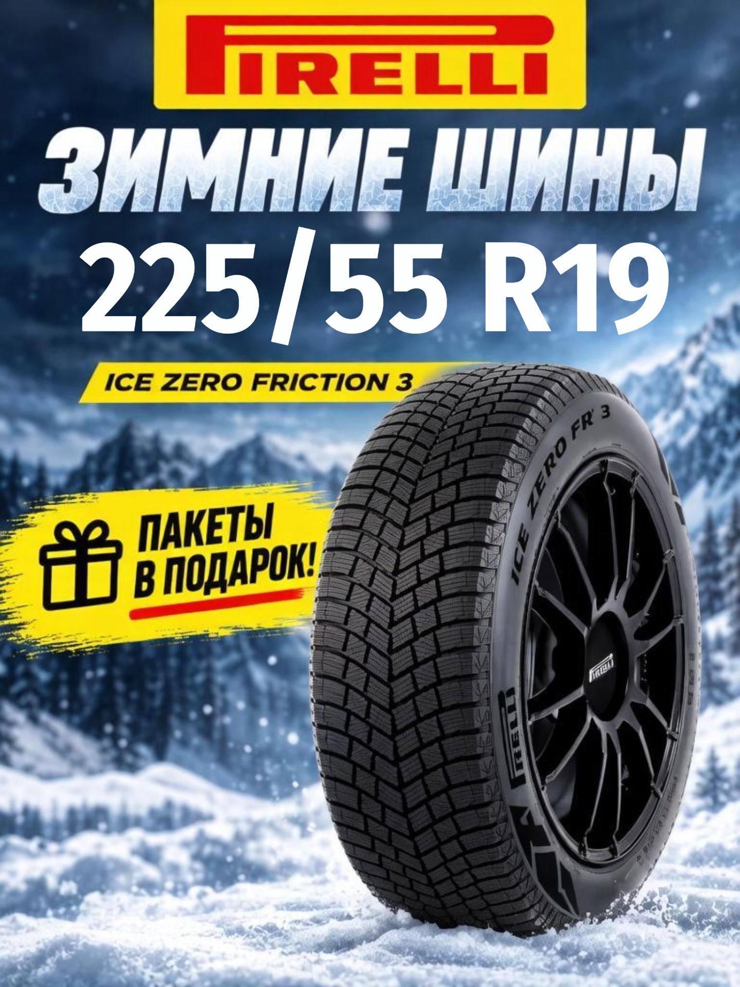 Шины Зимние PIRELLI 225/55R19 103H XL ICE ZERO FRICTION 3, новые для автомобиля