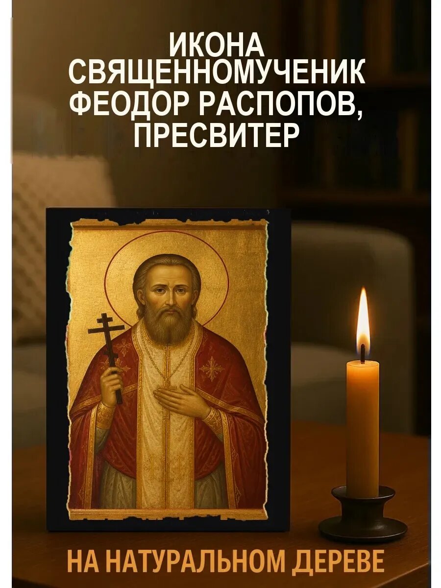 Икона Священномученик Феодор Распопов, пресвитер, на дереве, 15×18 см