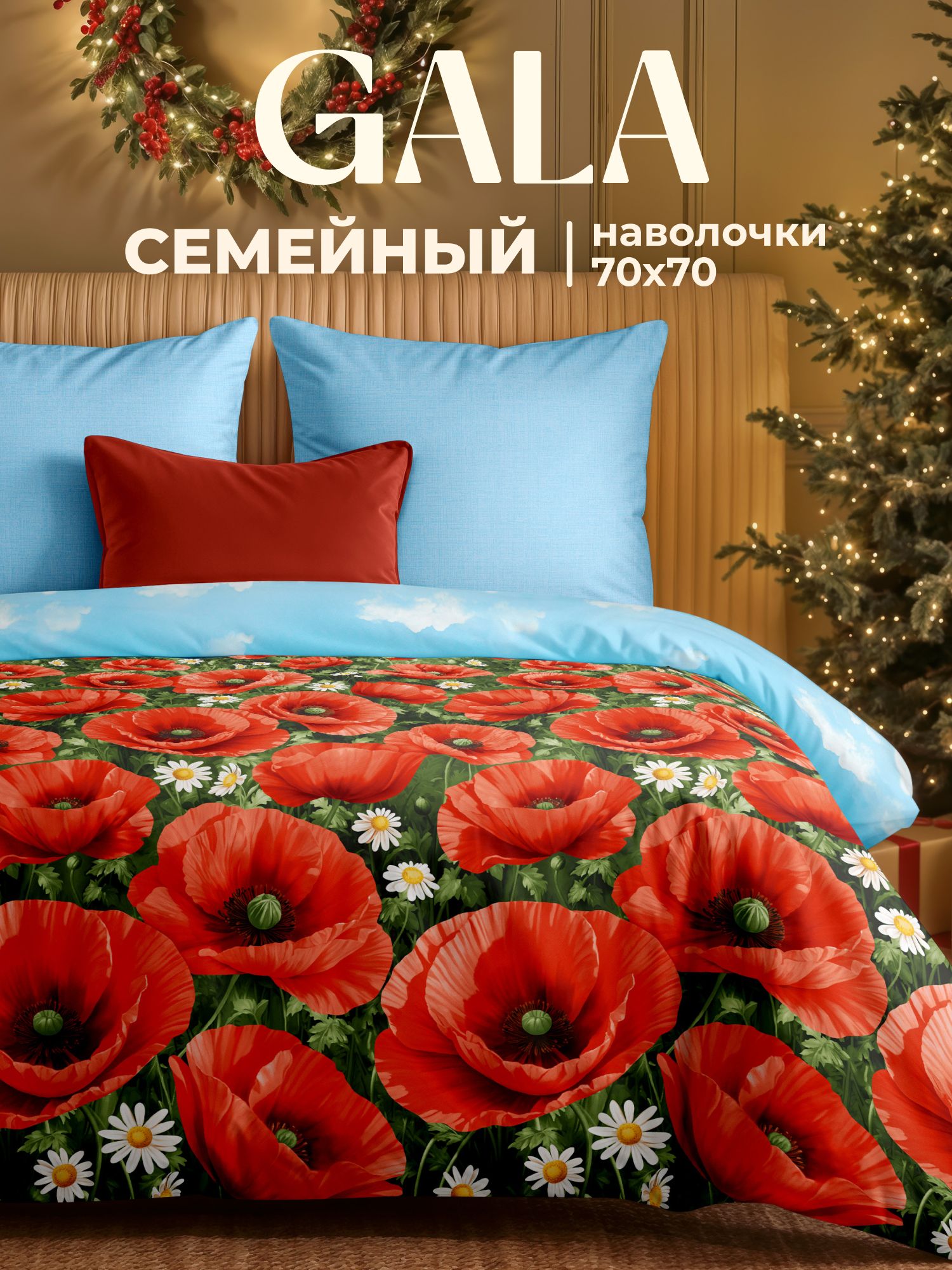 Постельное белье семейное бязь, хлопок, нав.70х70, GALA, Маки