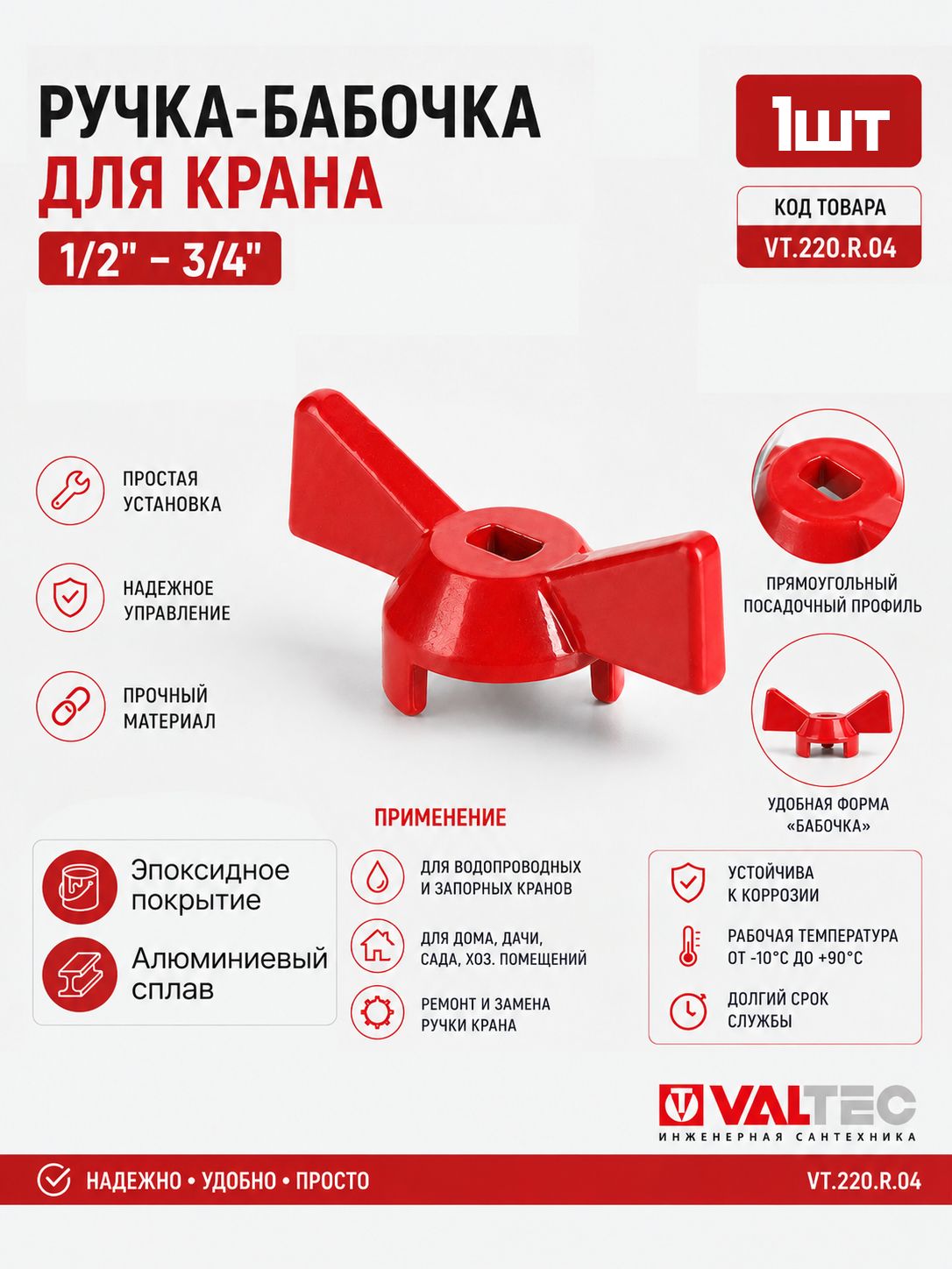 Ручка-бабочка для крана VALTEC 1/2-3/4 красная VT.220. R.04