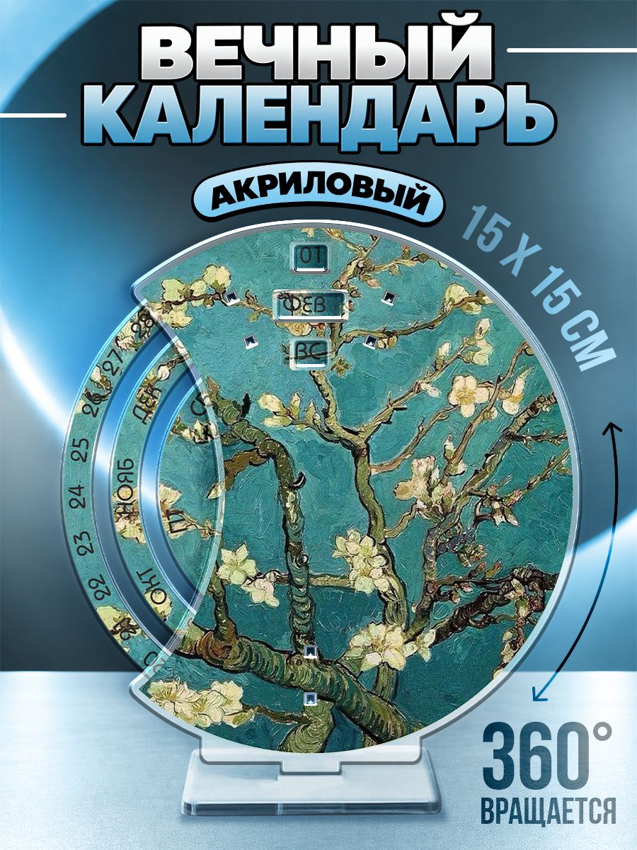 Вечный календарь настольный Ван Гог
